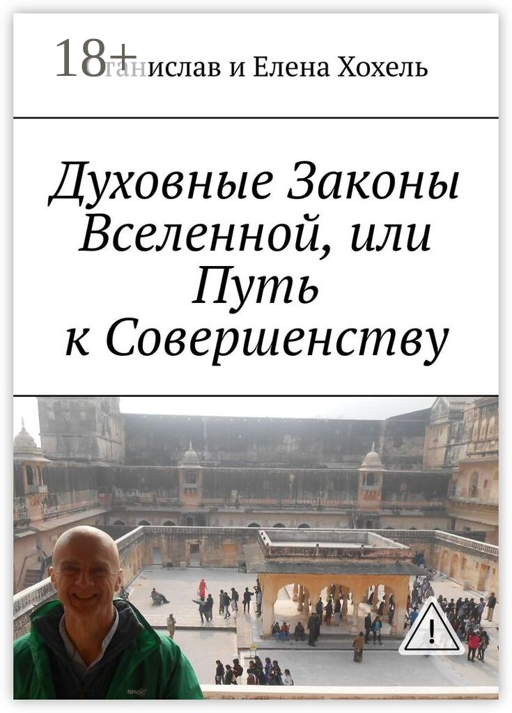 Духовные Законы Вселенной, или Путь к Совершенству