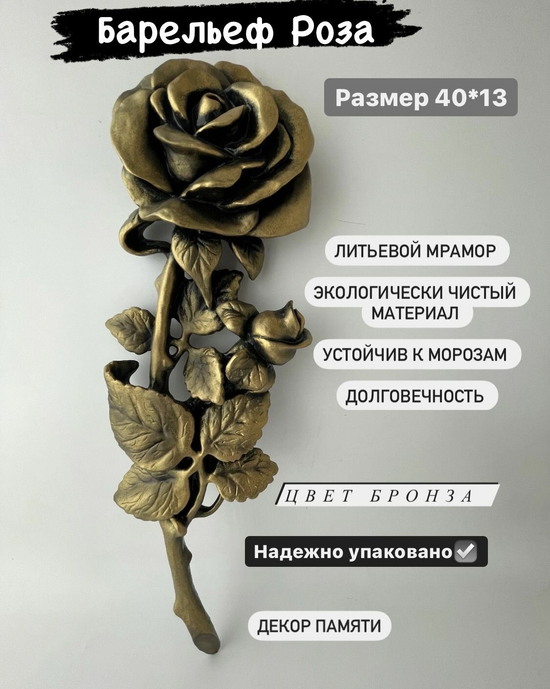 Роза на кладбище, барельеф литьевой мрамор, 40*13 цвет бронза