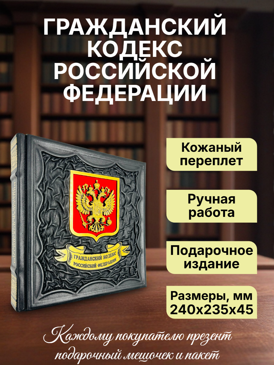 Гражданский кодекс РФ в рисунках Алексея Меринова. Подарочная книга в кожаном переплете.