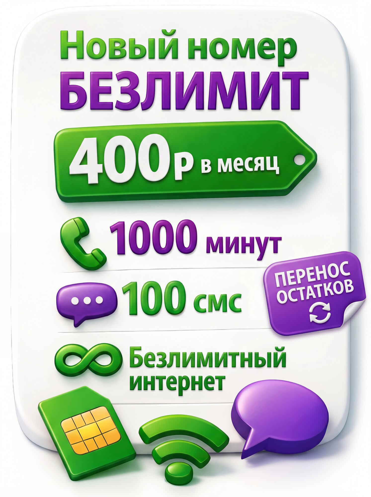 SIM-карта Мегафон "Безлимитный Интернет", 1000 минут, 100 SMS