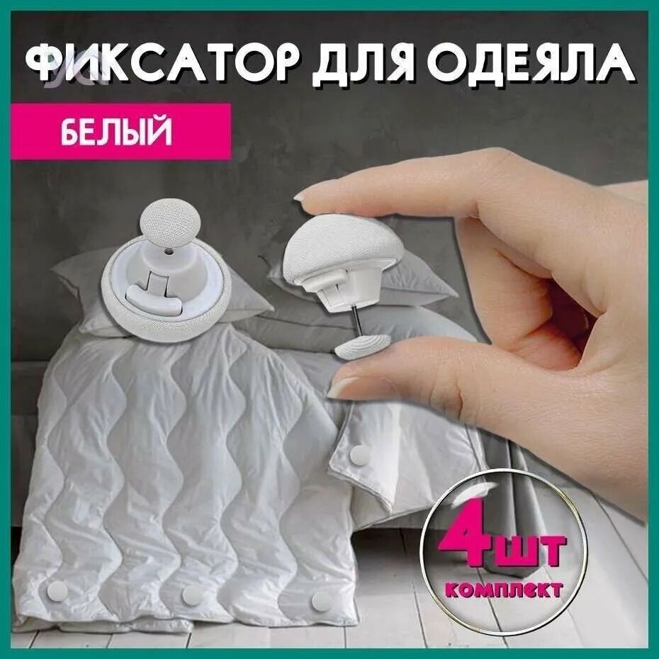 Застежки, держатели и зажимы для одеял