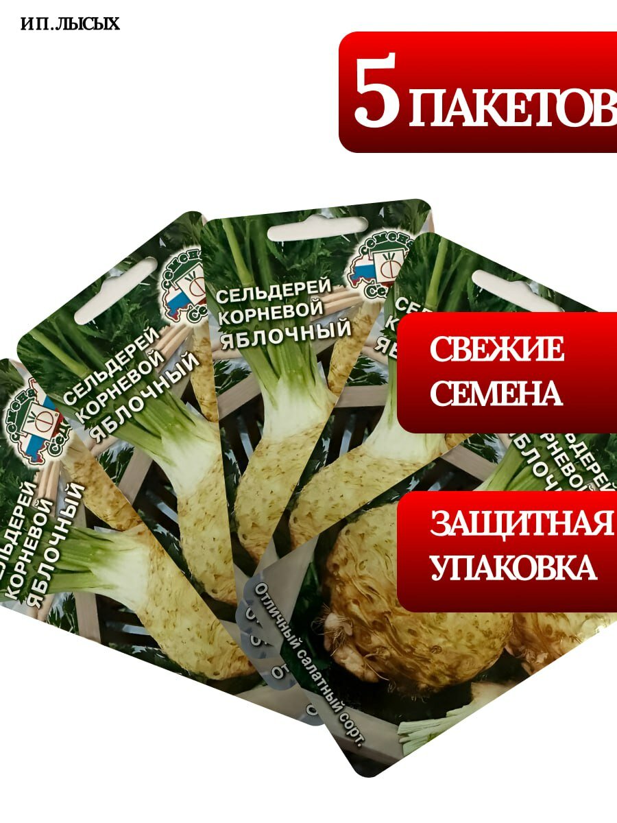 Семена Сельдерей "Корневой Яблочный"
