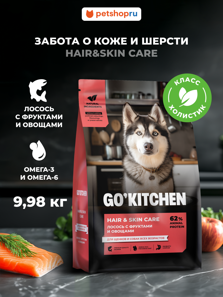 Go'Kitchen Сухой корм для собак и щенков всех возрастов с лососем, фруктами и овощами, забота о здоровье кожи и шерсти, hair&skin care salmon, 9,98 кг