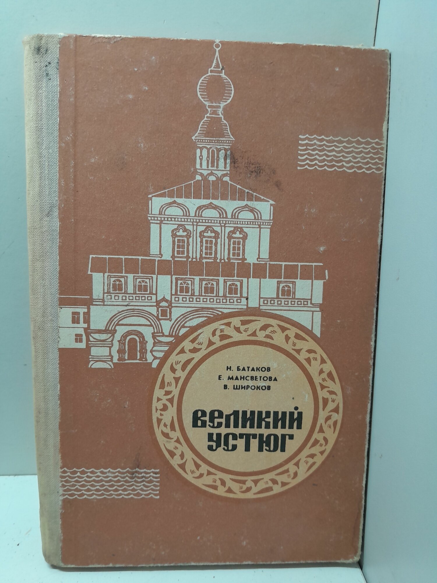 Великий Устюг / Батаков Н. М, Мансветова Е. С, Широков В. А.