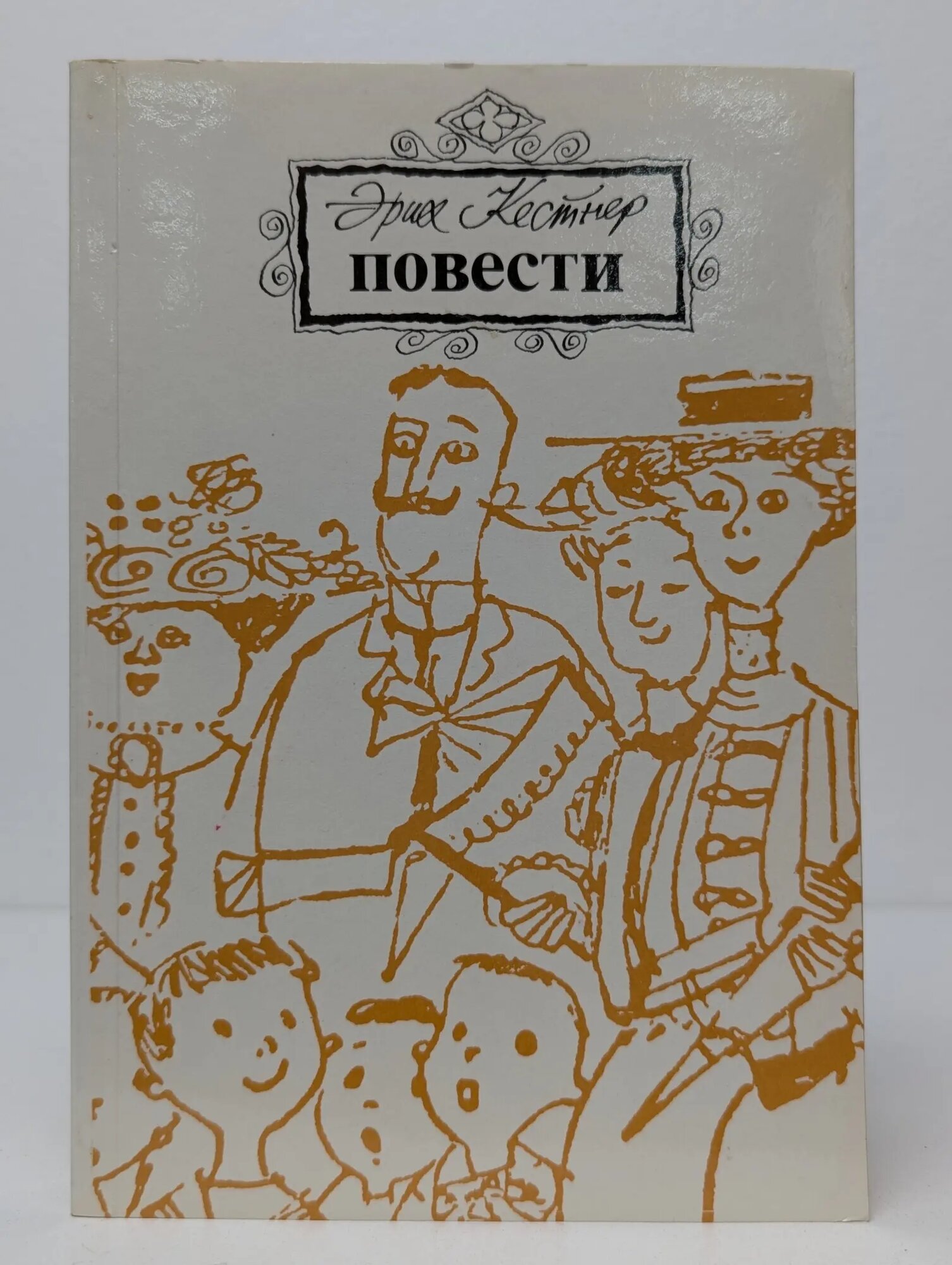 Эрих Кестнер. Повести Кестнер Эрих 1985