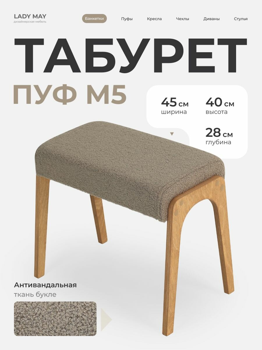 Табурет пуф M5 для кухни для прихожей LADY MAY, Букле
