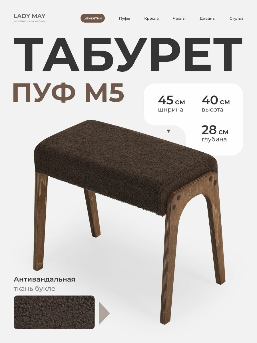 Табурет пуф M5 для кухни для прихожей LADY MAY, Букле