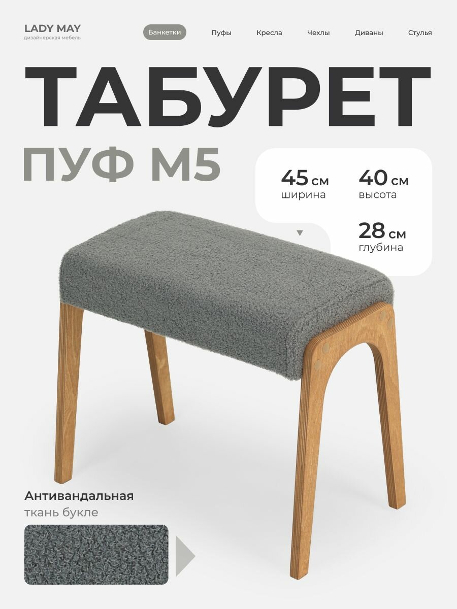 Табурет пуф M5 для кухни для прихожей LADY MAY, Букле