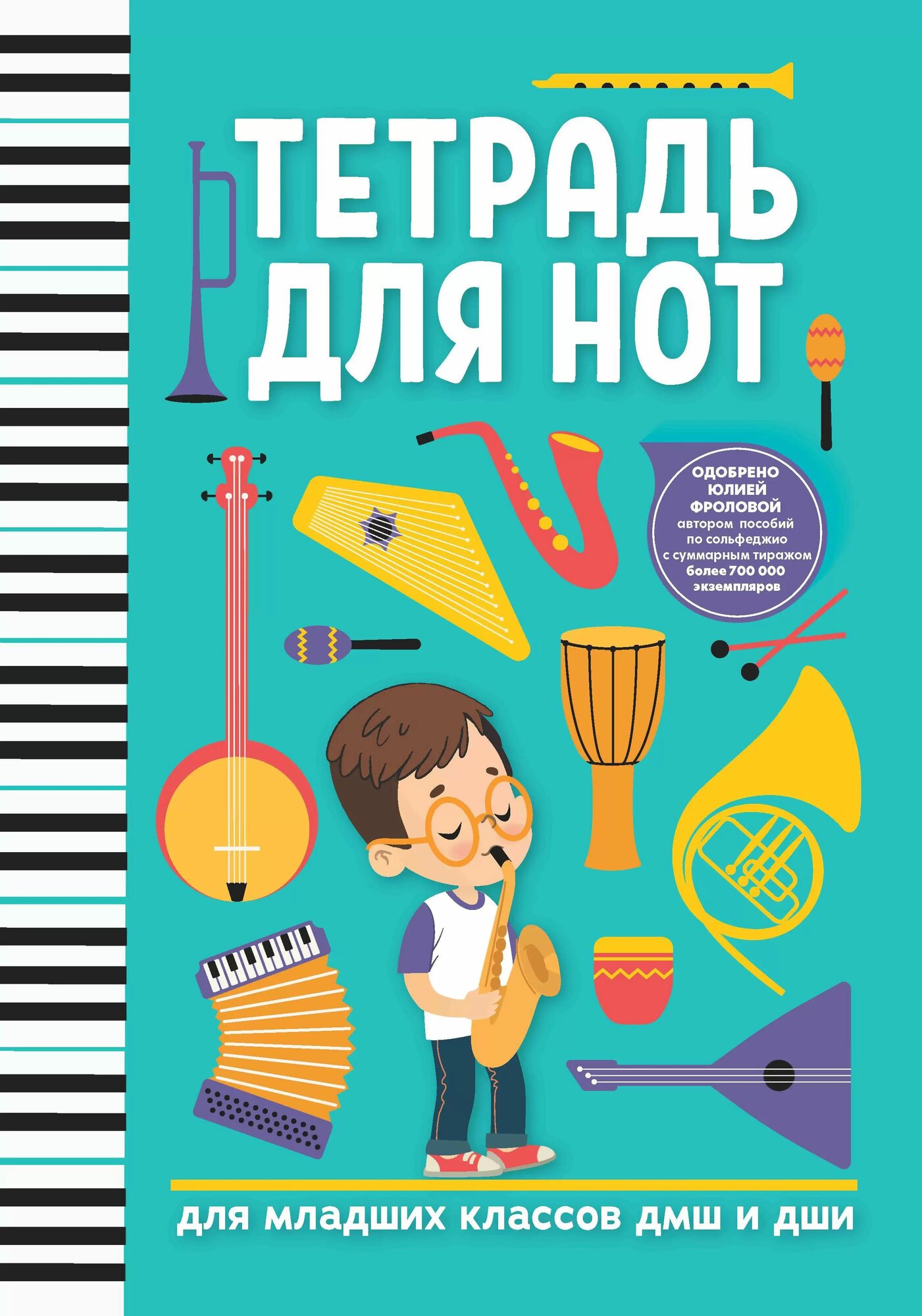 Тетрадь для нот Феникс МУЗ, Для младших классов ДМШ и ДШИ, мальчик, 2026