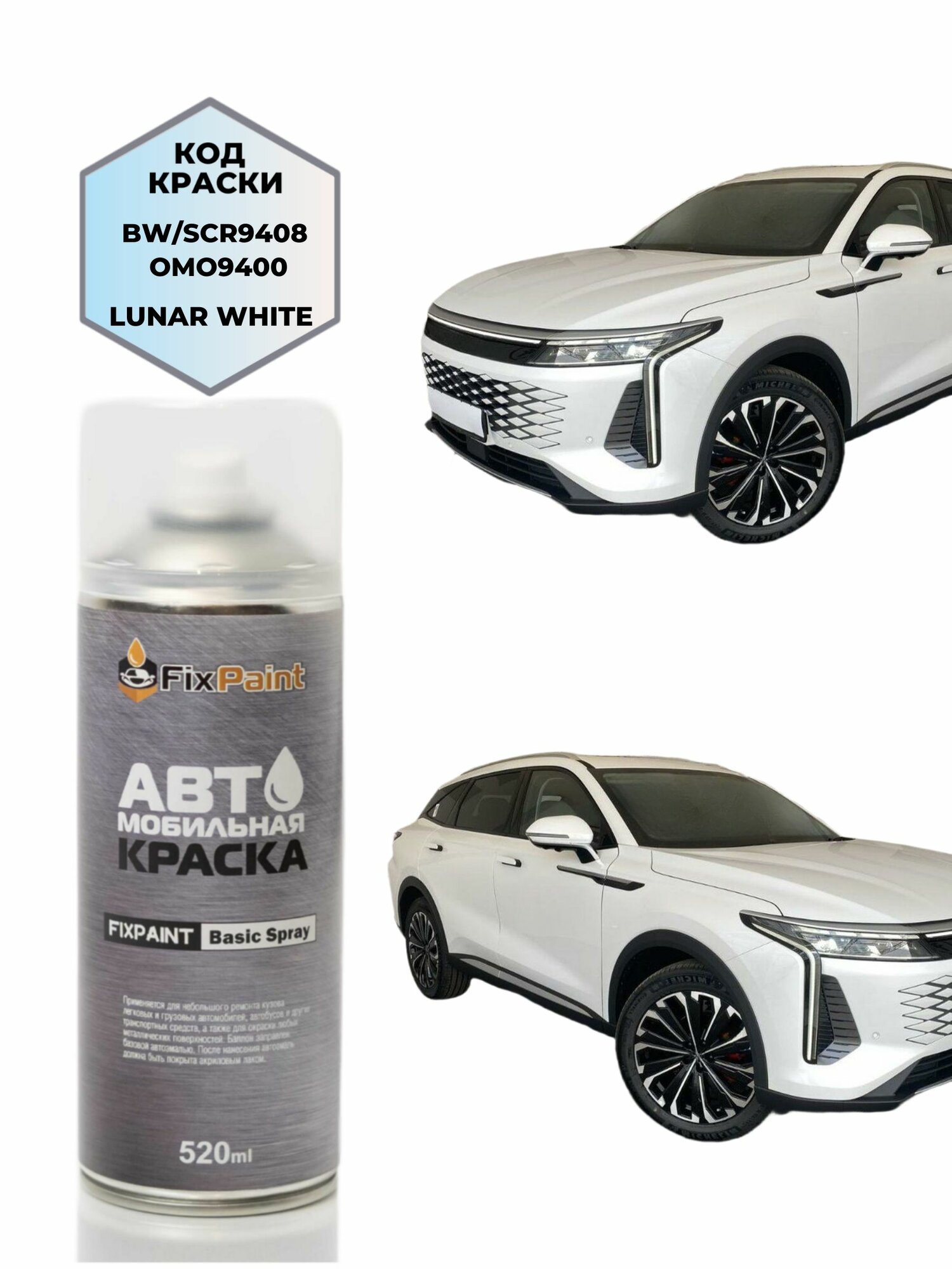 Краска EXEED RX, код BW, WHITE PEARL, трехслойная, автомобильная эмаль FixPaint Spray, 2 аэрозольных баллончика по 520 мл, 1-й и 2-й слой