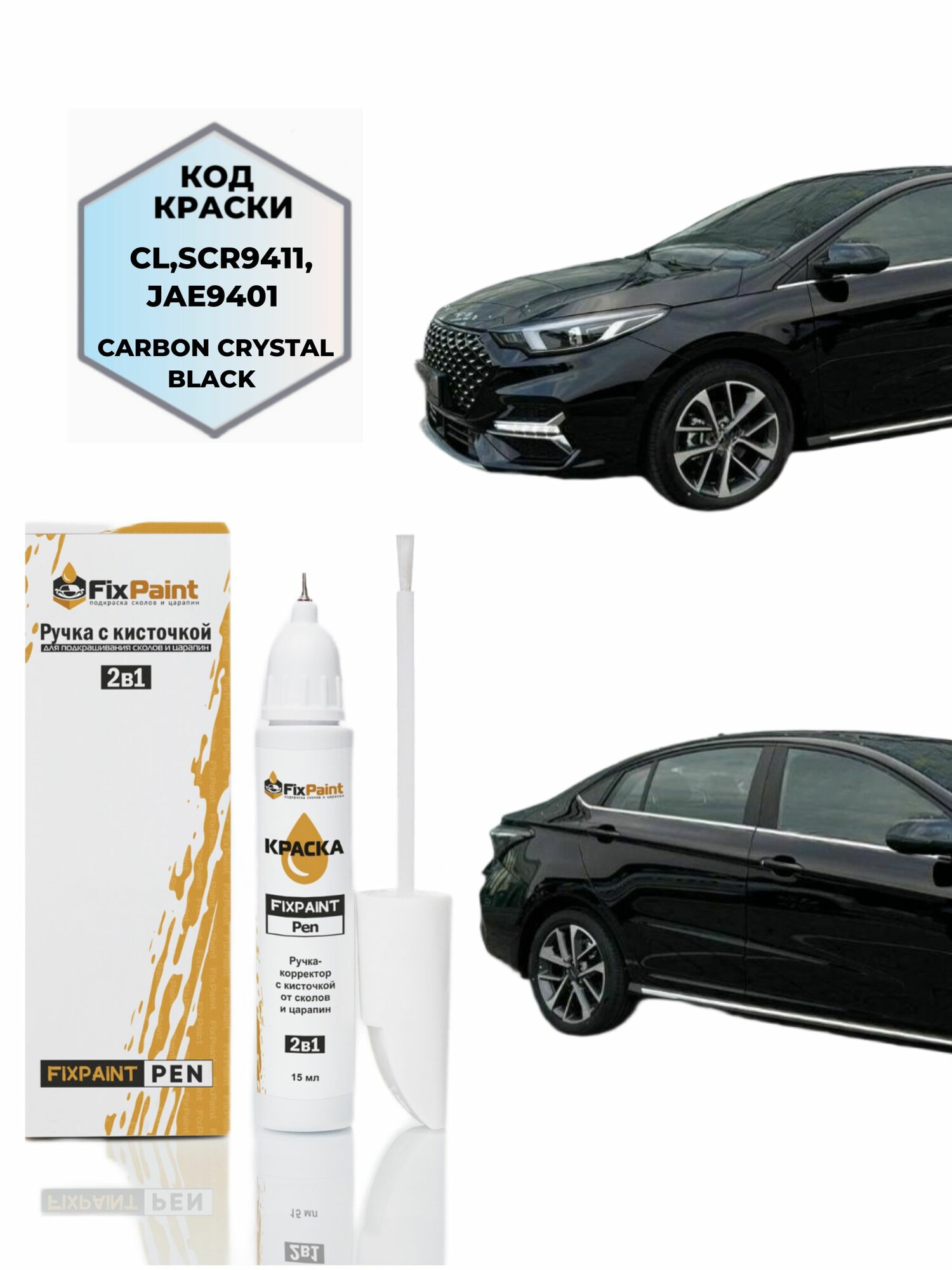 Подкраска OMODA S5, код CL, OMO9401, SCR9411, Space Black, ручка-корректор с кисточкой 2 в 1 FixPaint Pen 15 мл, эмаль для ремонта сколов и царапин
