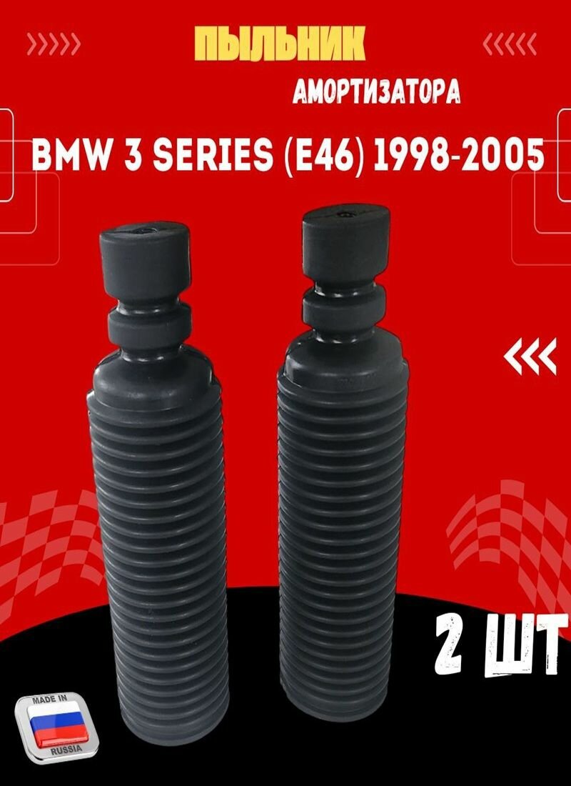 Пыльник задней стойки для BMW 3 Series (E46) 1998-2005; Резиновый пыльник на задний амортизатор с отбойником 2 шт.
