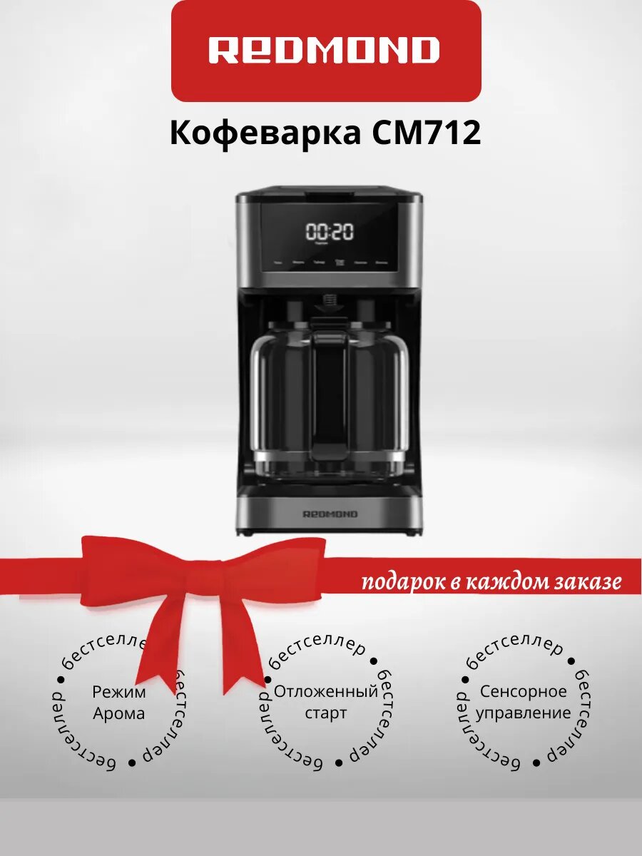 Кофеварка CM712, черный (+подарок)