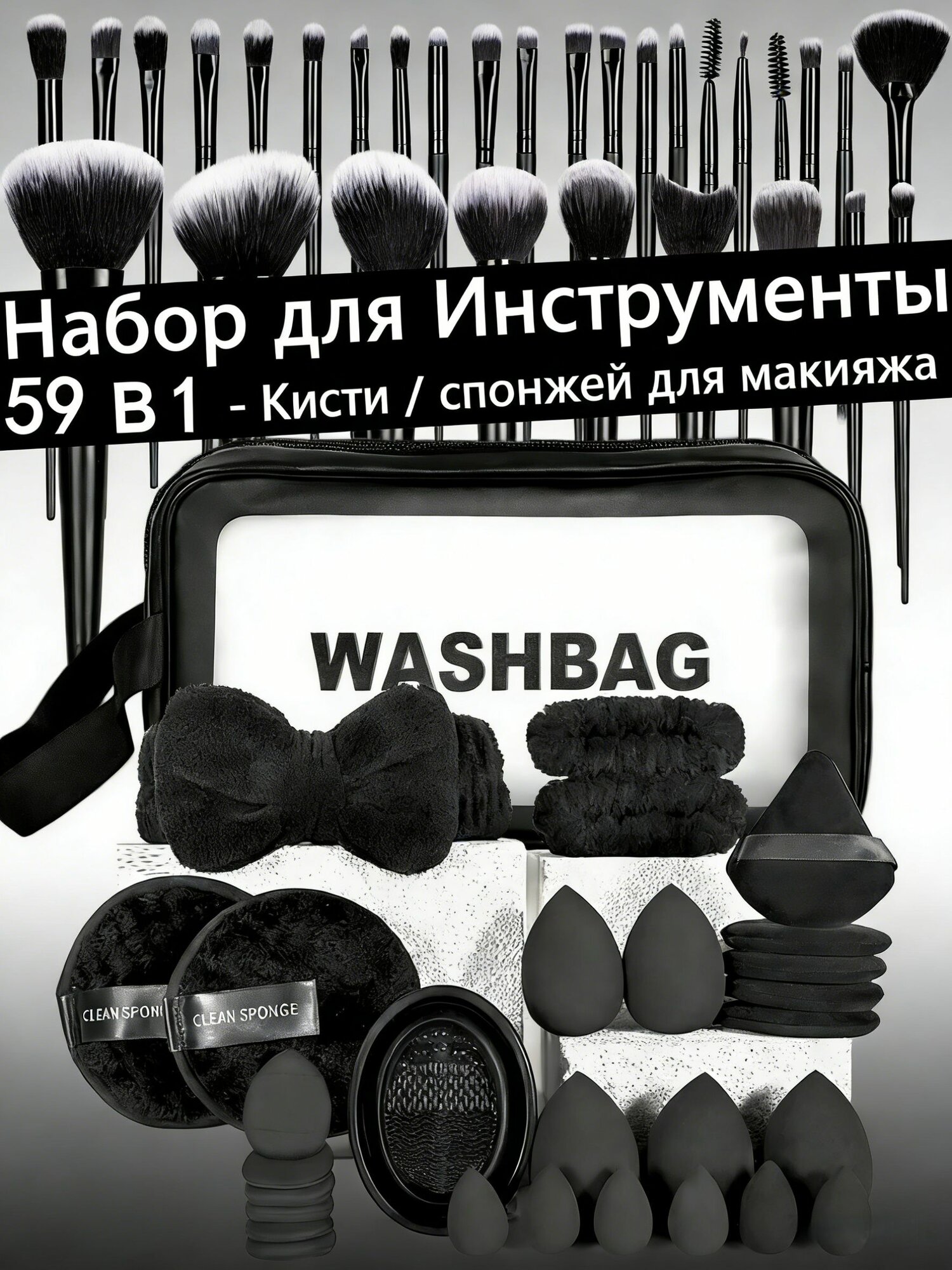 Комплект из 59 черных макияжных инструментов Кисть для макияжа Косметический спонж