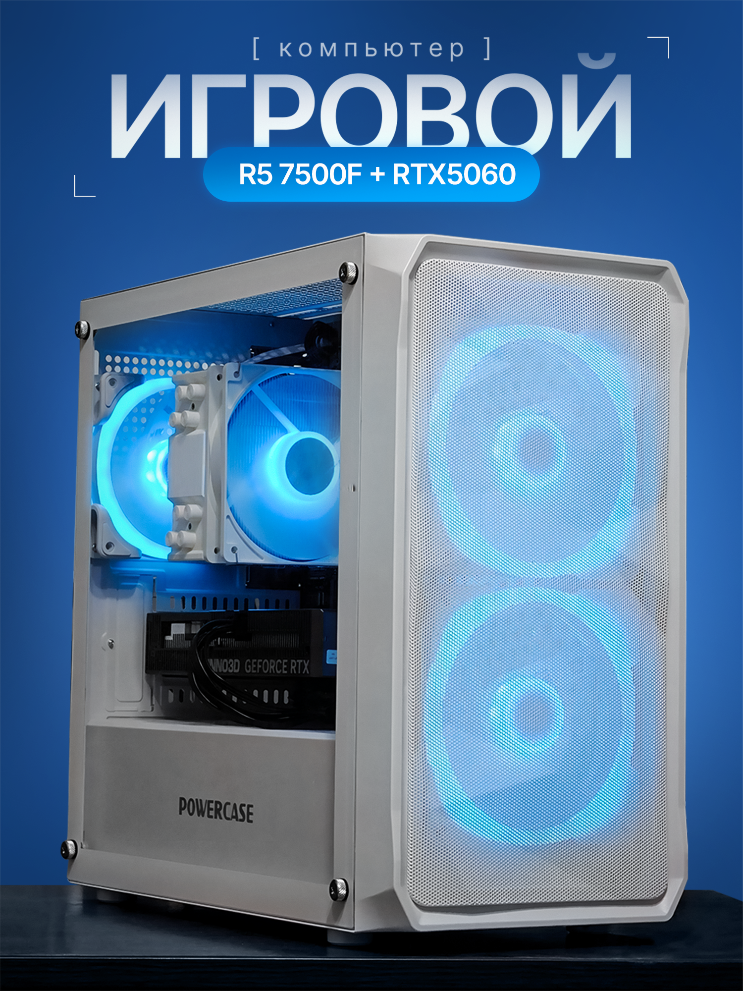 Мощный компьютер для игр/стрима/монтажа Ryzen 5 7500f/ 32Gb DDR5 / RTX5060 8Gb GDDR7 / SSD 1Tb / Windows 11 Pro
