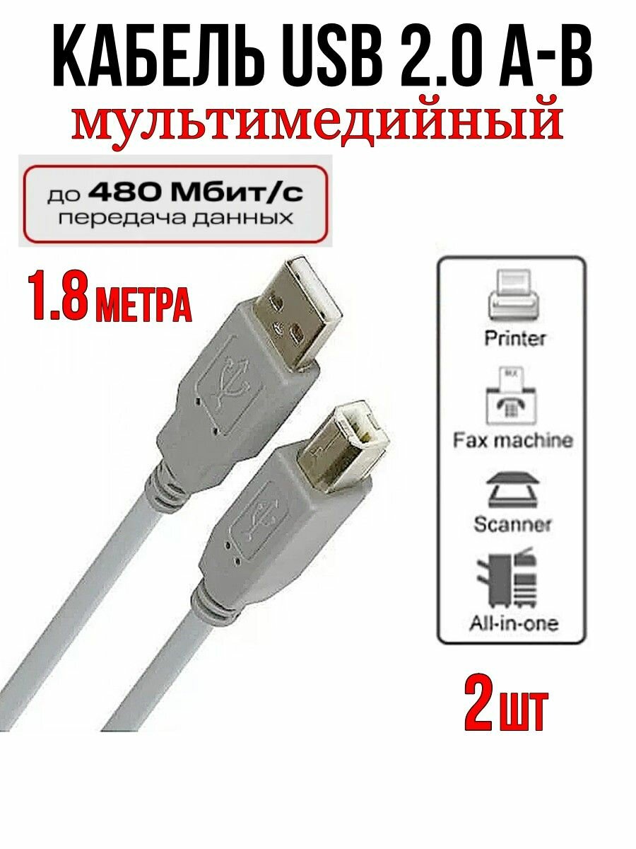 Кабель для подключения принтера USB 2.0, 1.8м-2шт