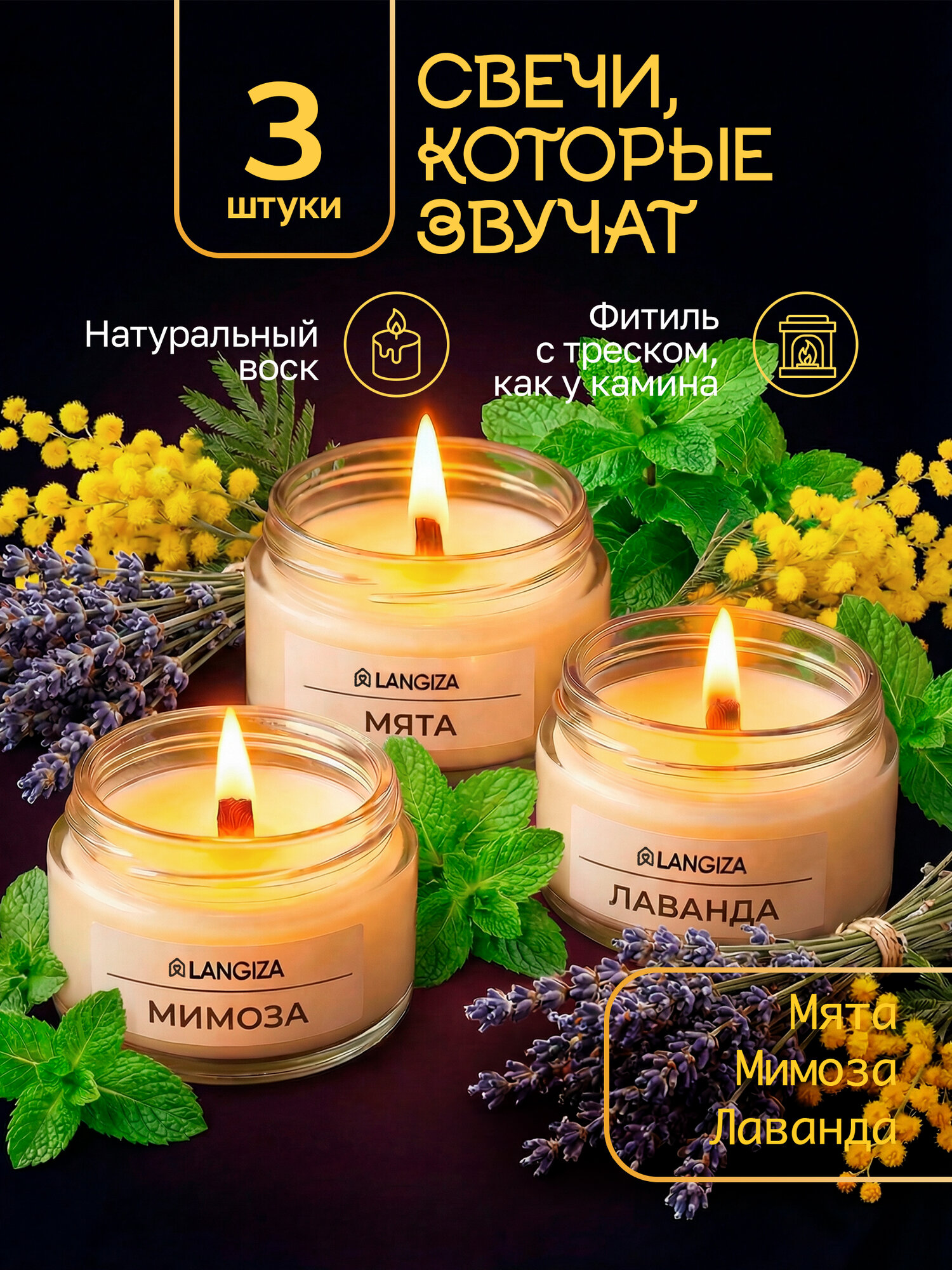 Свечи ароматические LANGIZA, натуральный соевый воск , 50 мл, 3шт
