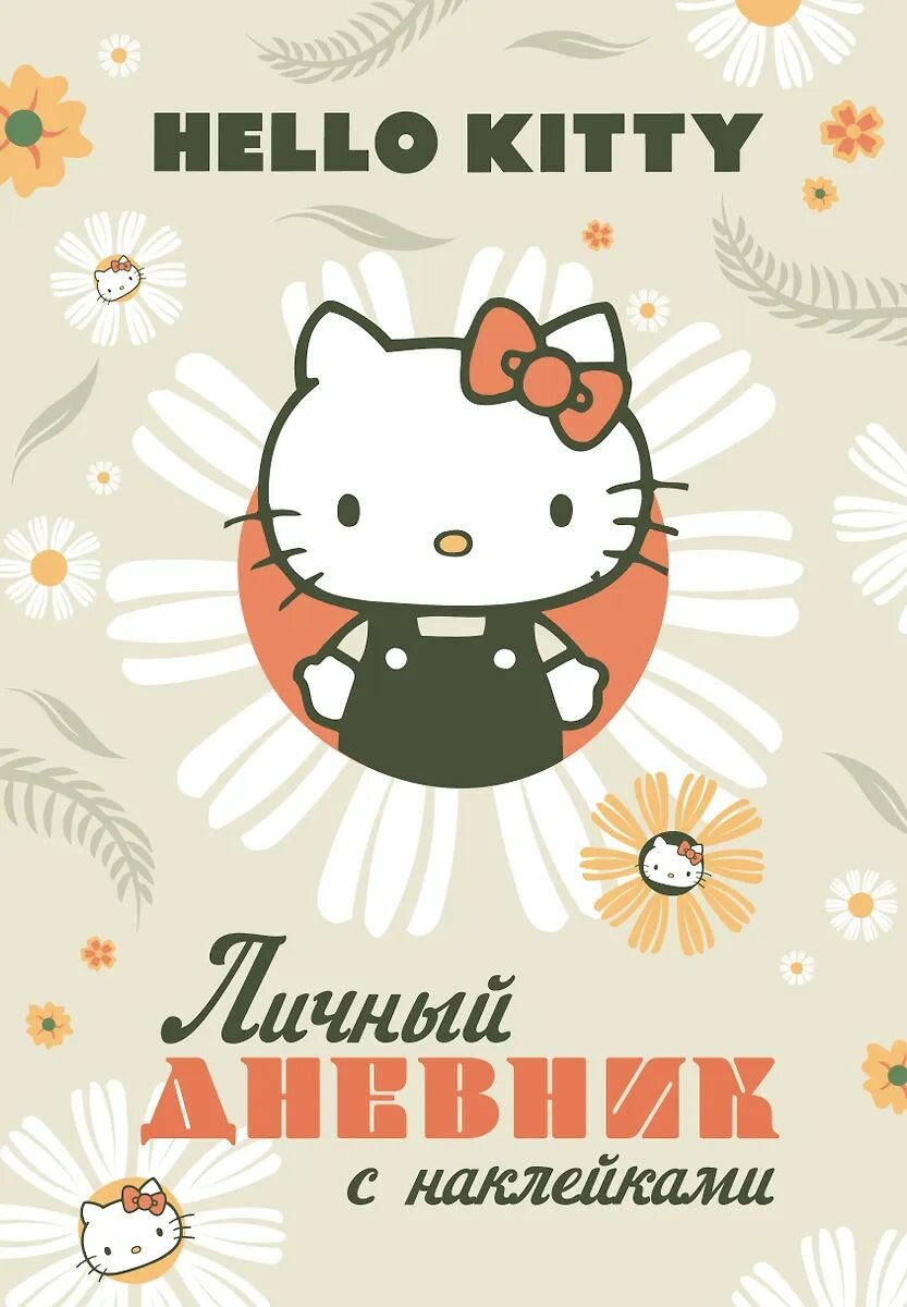 Книжка с наклейками АСТ "Hello Kitty. Личный дневник с наклейками", 2024 год