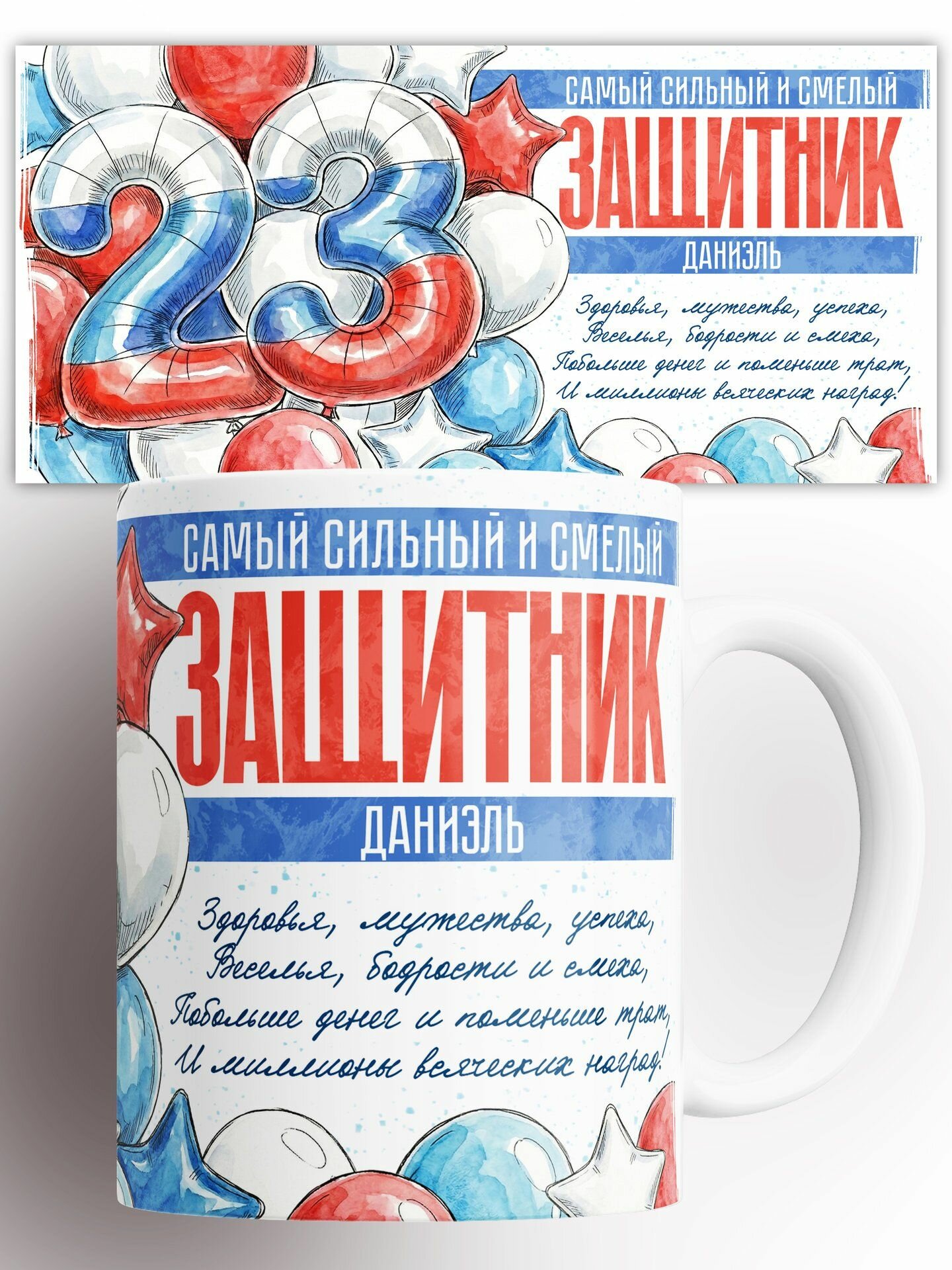Кружка Защитник Даниэль, объем 330 мл, материал керамика, 1 шт.