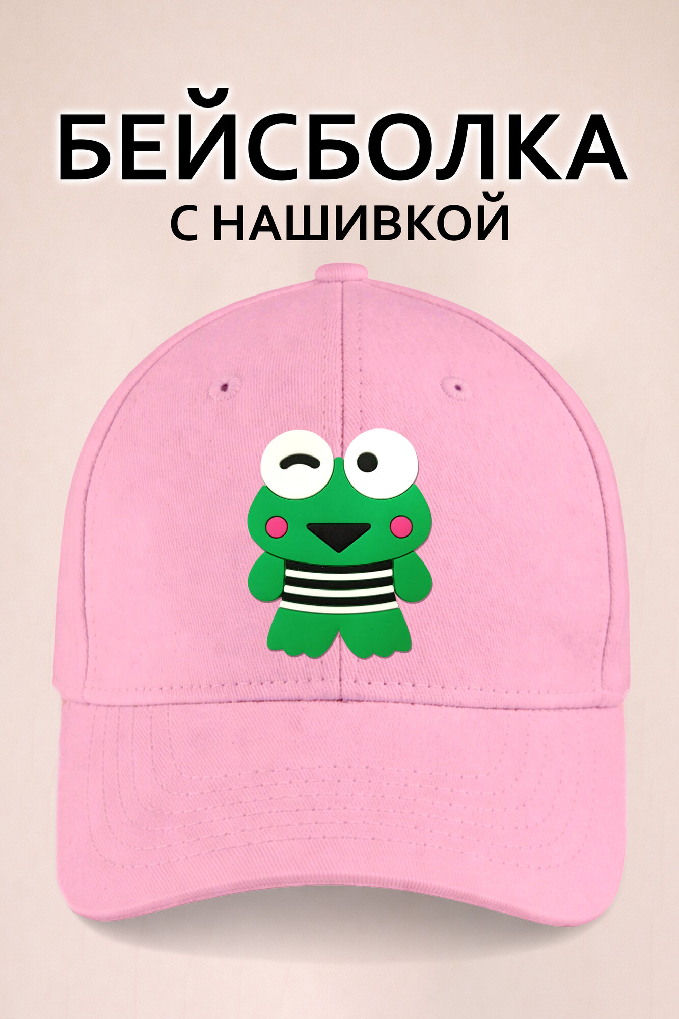 Бейсболка  Базовая коллекция для мужчин и женщин