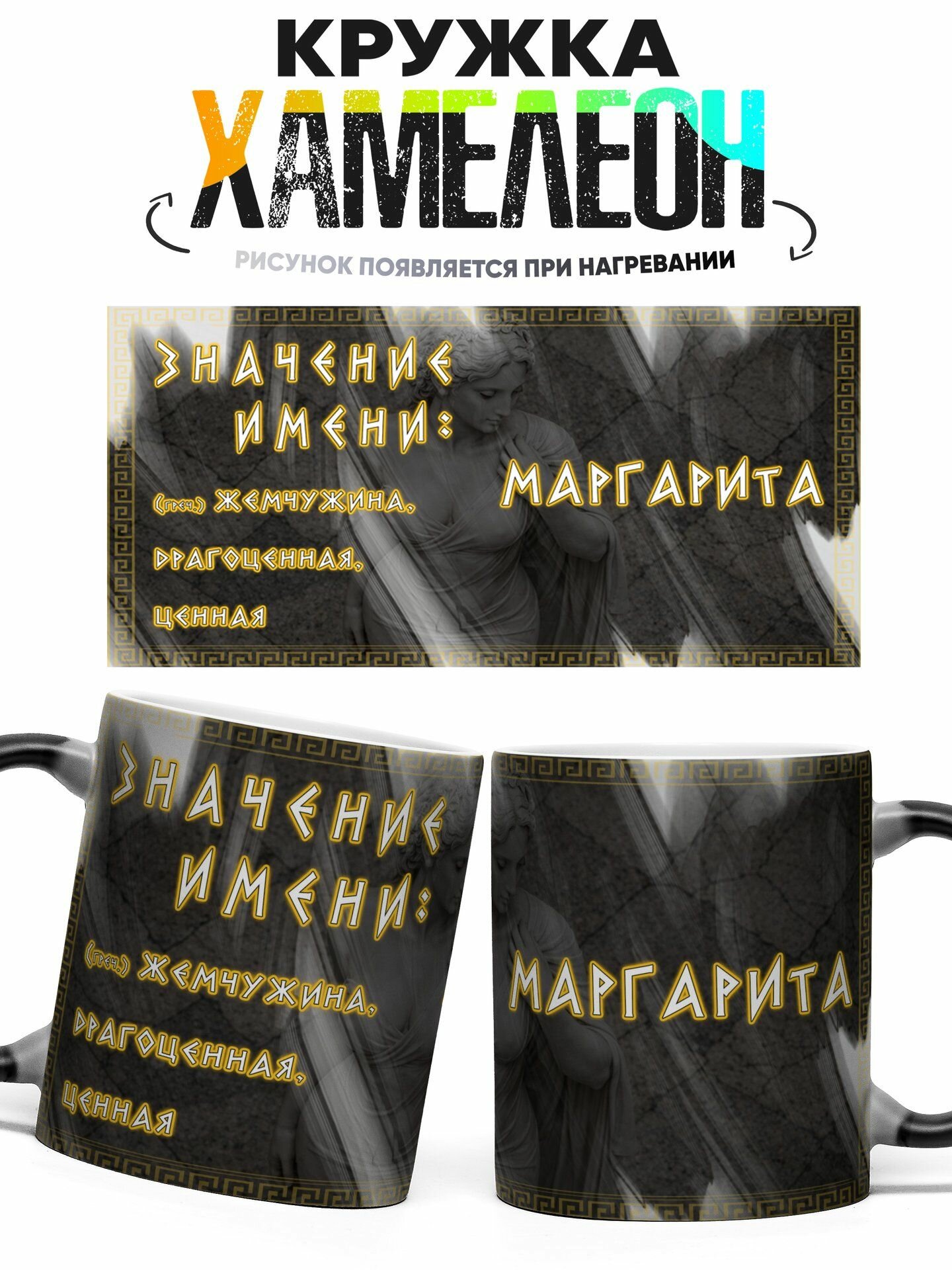 Кружка хамелеон Значение имени Маргарита 330 мл, материал керамика, 1 шт.