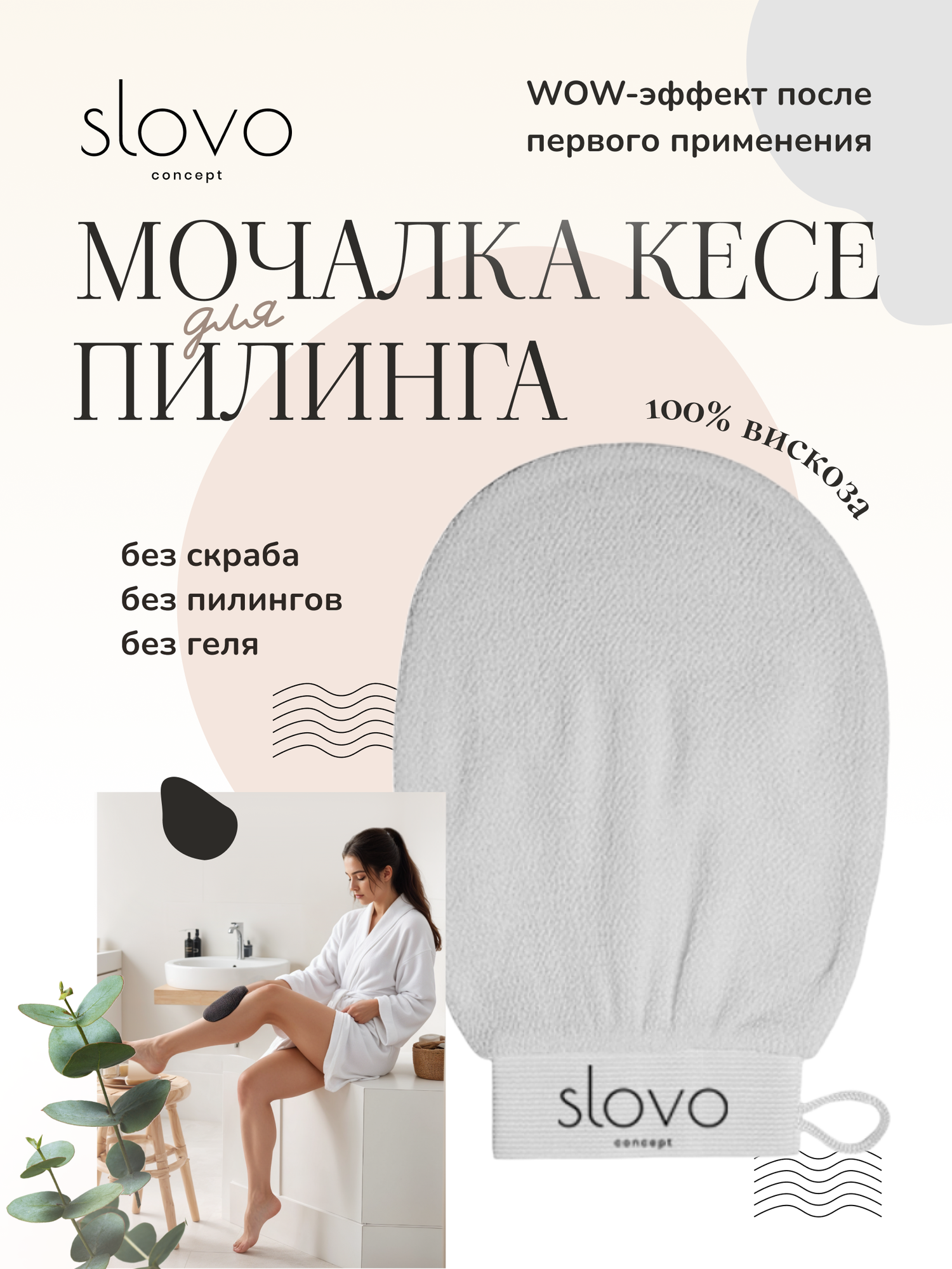 Мочалка для пилинга Slovo concept, рукавица кесе для бани, душа, СПА ухода за телом