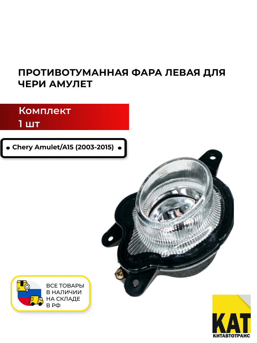 Фара противотуманная левая Чери Амулет (Chery Amulet)