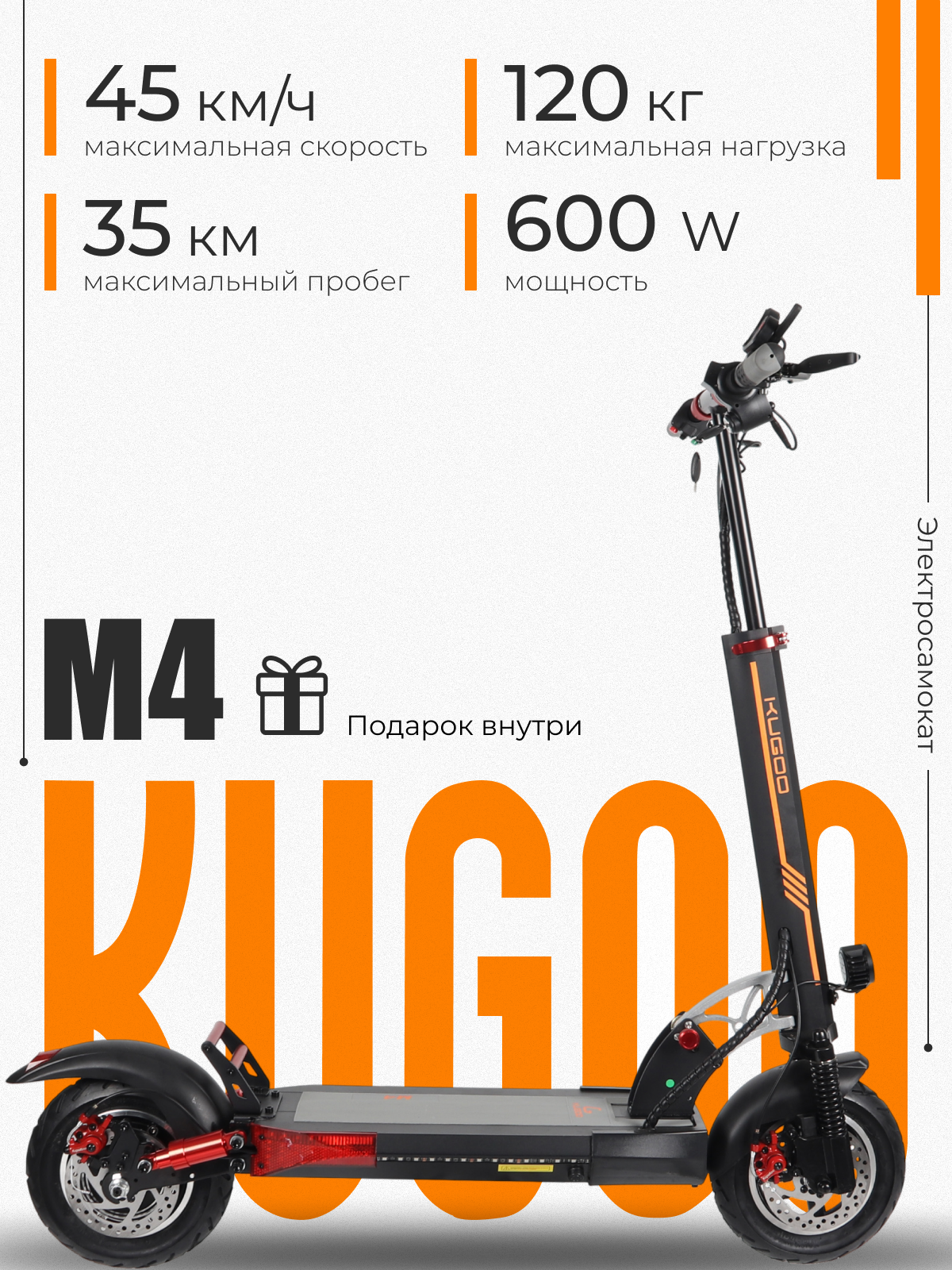 Электросамокат Kugoo Kirin M4, взрослый, максимальная скорость до 45 км/ч, дальность хода 35 км.