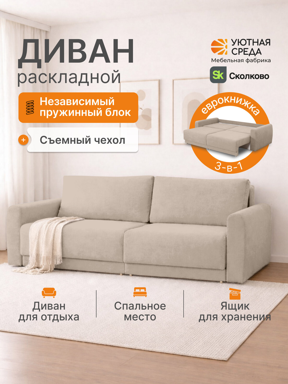 Уютная среда Диван прямой со съемными чехлами, раскладной, независимые пружины, диван-кровать Д700, велюр, бежевый