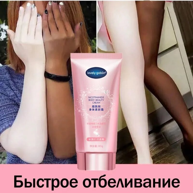 Отбеливающий крем для тела 80 г, обогащенный липидами, маслом ши и ниацинамидом (эффективное увлажнение и отбеливание)