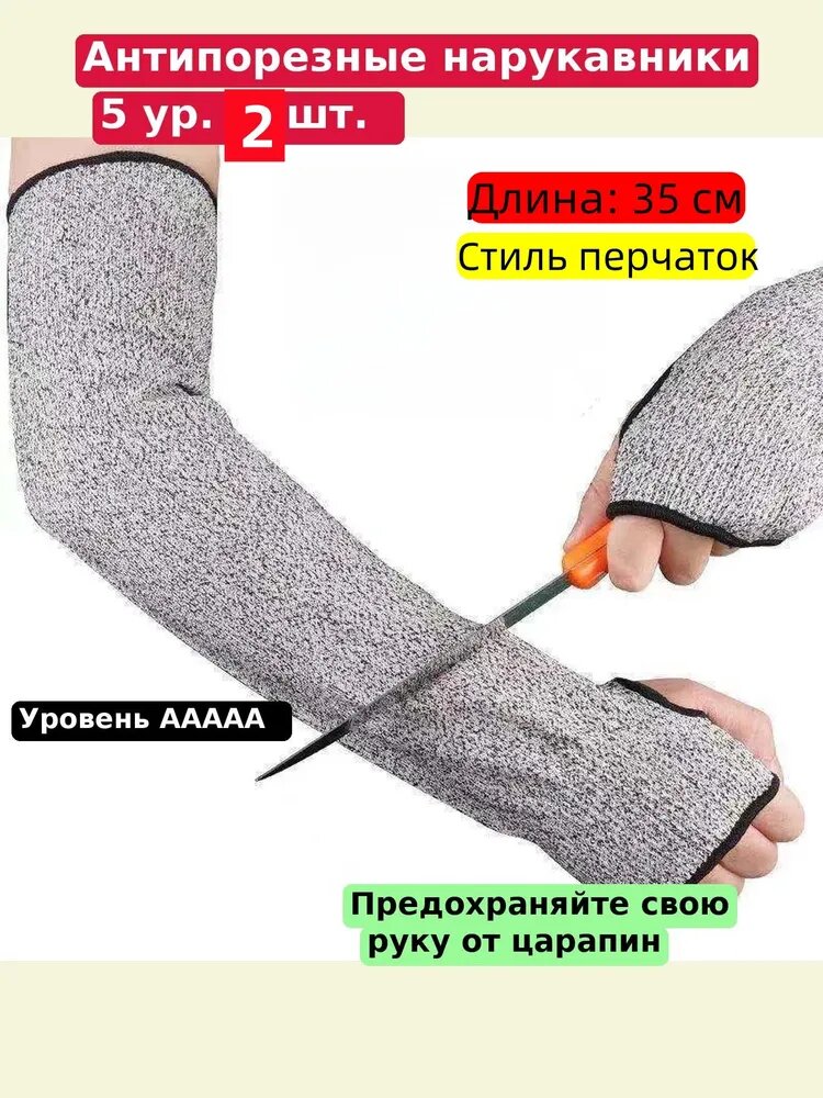 Антипорезные нарукавники 5 ур, длина 35 см, 2 шт, HPPE, защита от порезов