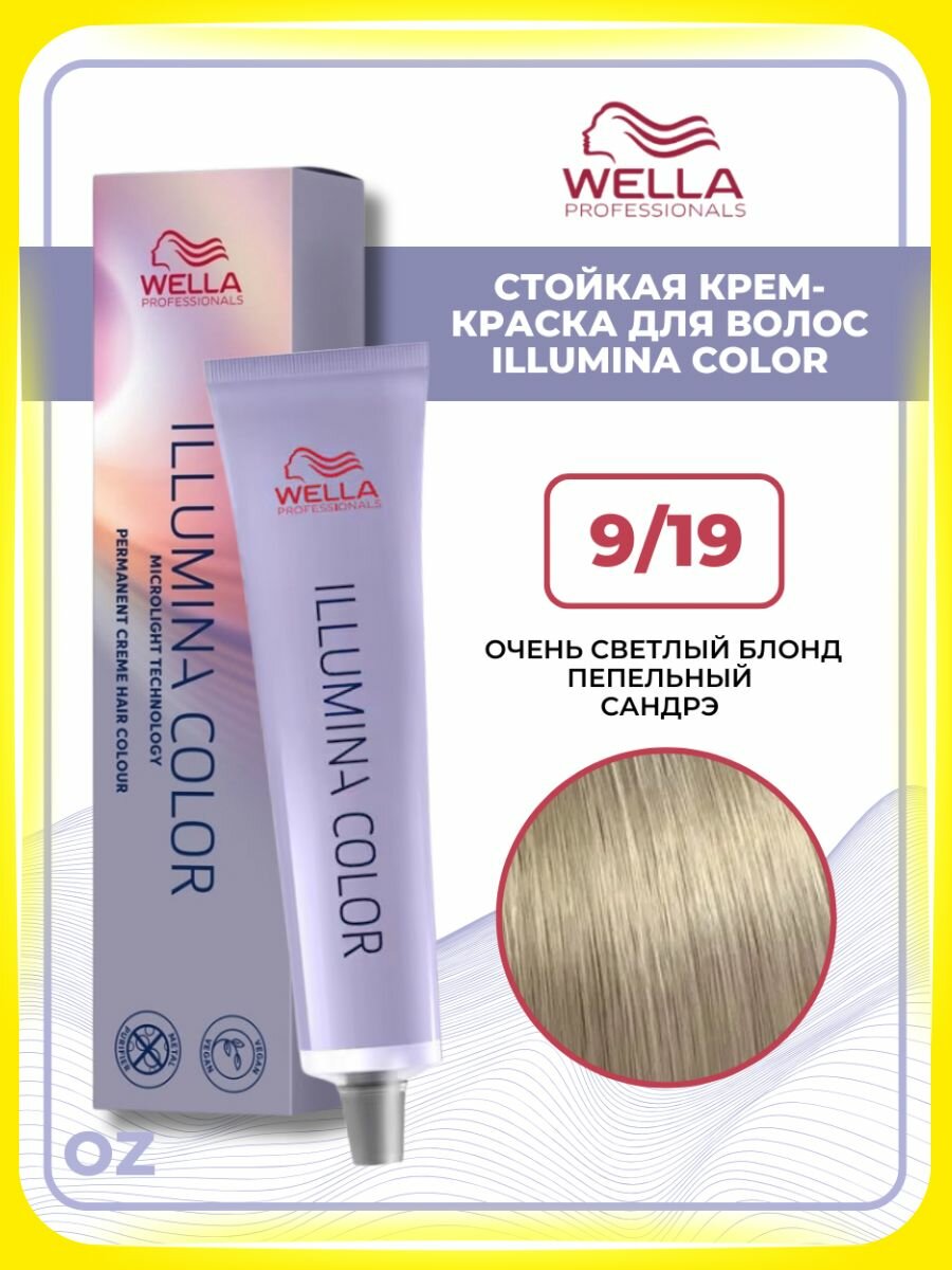 Wella Professionals Illumina Color стойкая крем-краска для волос, 9/19 Имбирное печенье (очень светлый блонд пепельный сандре), 60 мл / Велла Профессионал Иллюмина Колор стойкая краска для волос