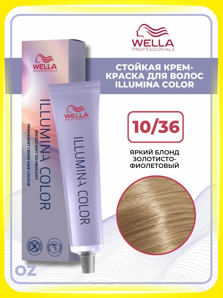 Wella Professionals Illumina Color стойкая крем-краска для волос, 10/36 Яркий блонд золотисто фиолетовый, 60 мл / Велла Профессионал Иллюмина Колор стойкая краска для волос
