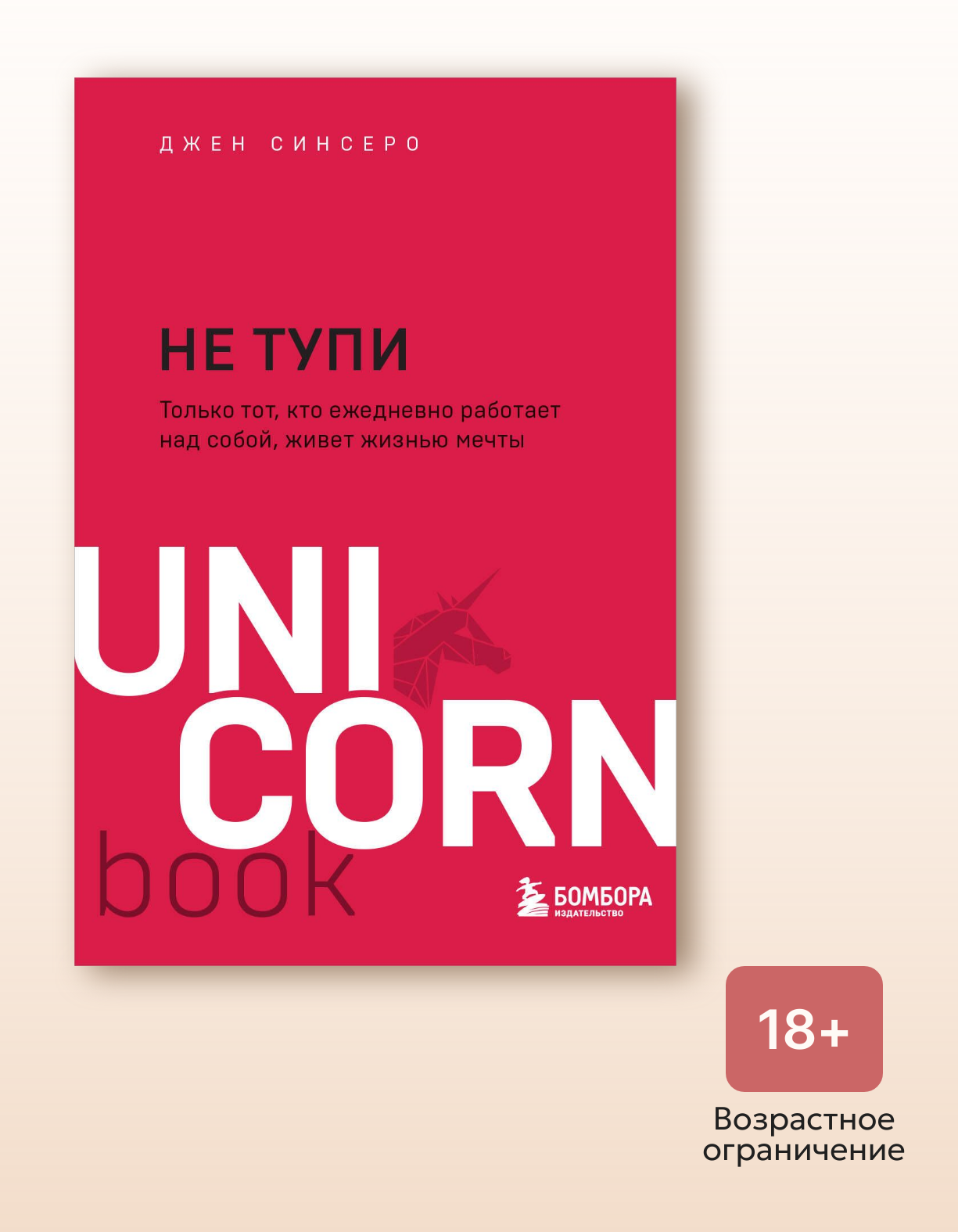 Книга "НЕ тупи. Только тот, кто ежедневно работает над собой, живет жизнью мечты", автор Синсеро Д, издательство бомбора