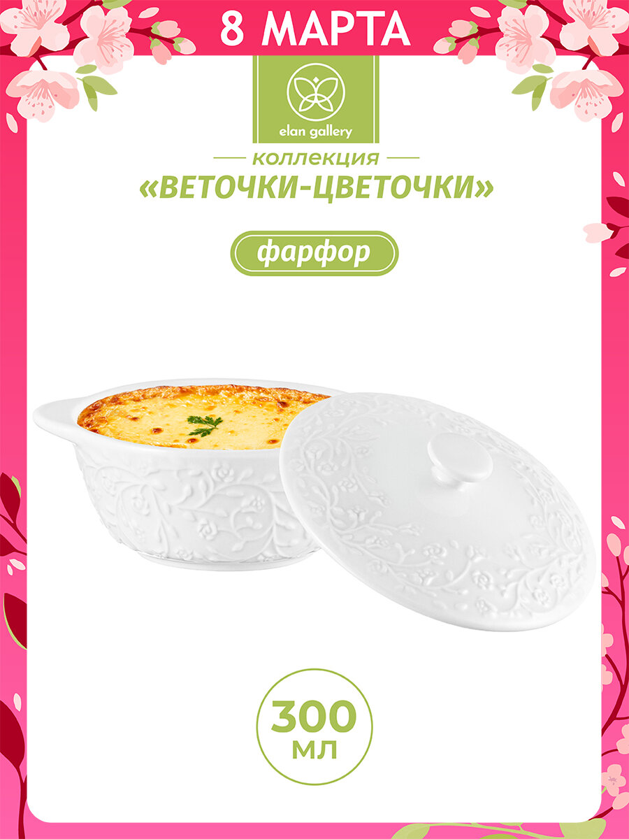 Жюльенница-кокотница 300 мл Elan Gallery Веточки-цветочки круглая, 14,5х12х8,5 см, с крышкой
