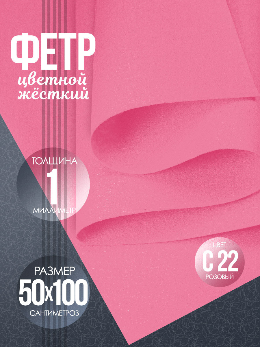 Цветной фетр 1мм 50х100 см / Фетр жесткий 50х100 см / Фетр в рулоне розовый