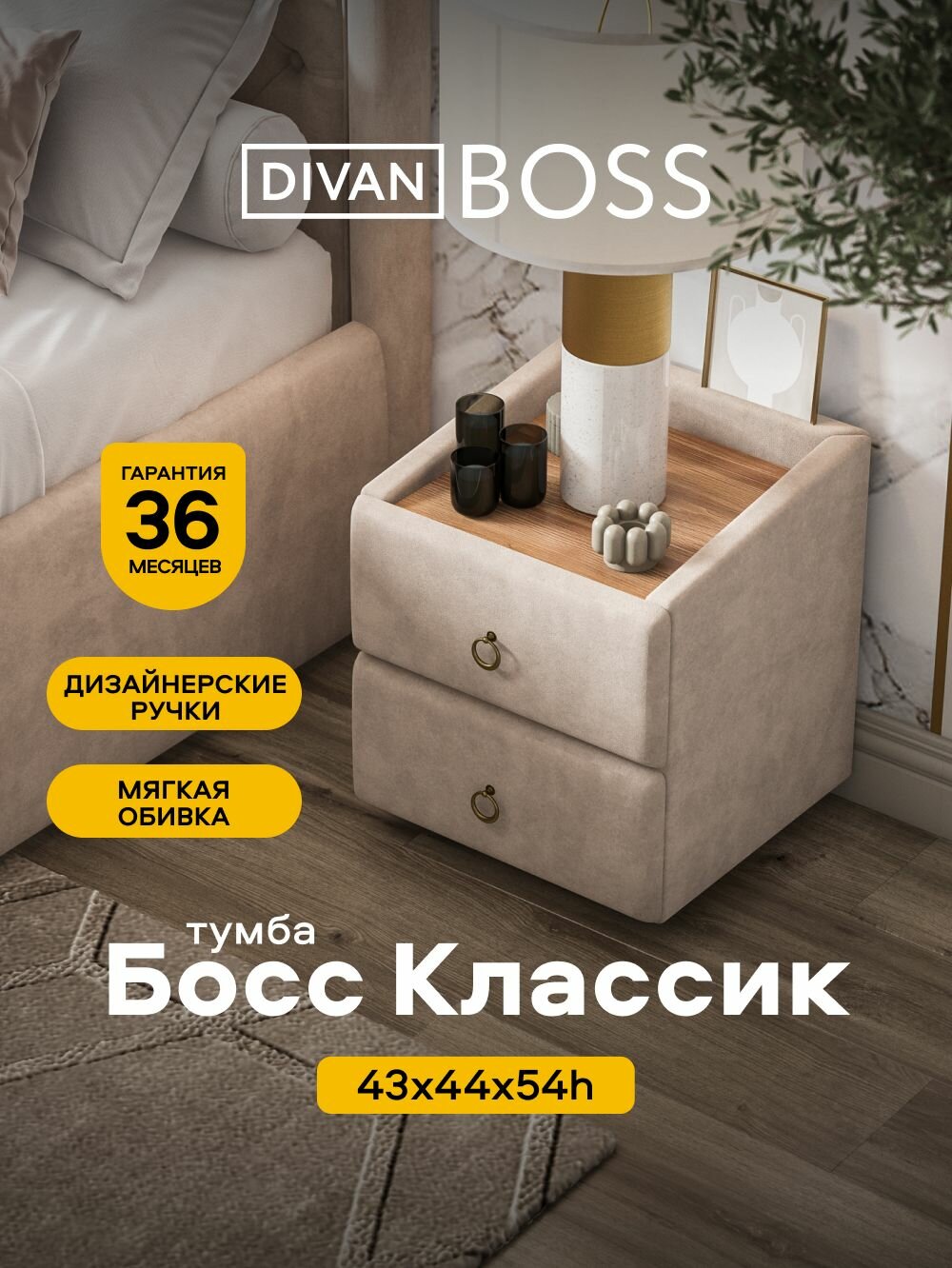 Тумба Босс Классик, велюр Монолит латте/орех селект, 43х44х54