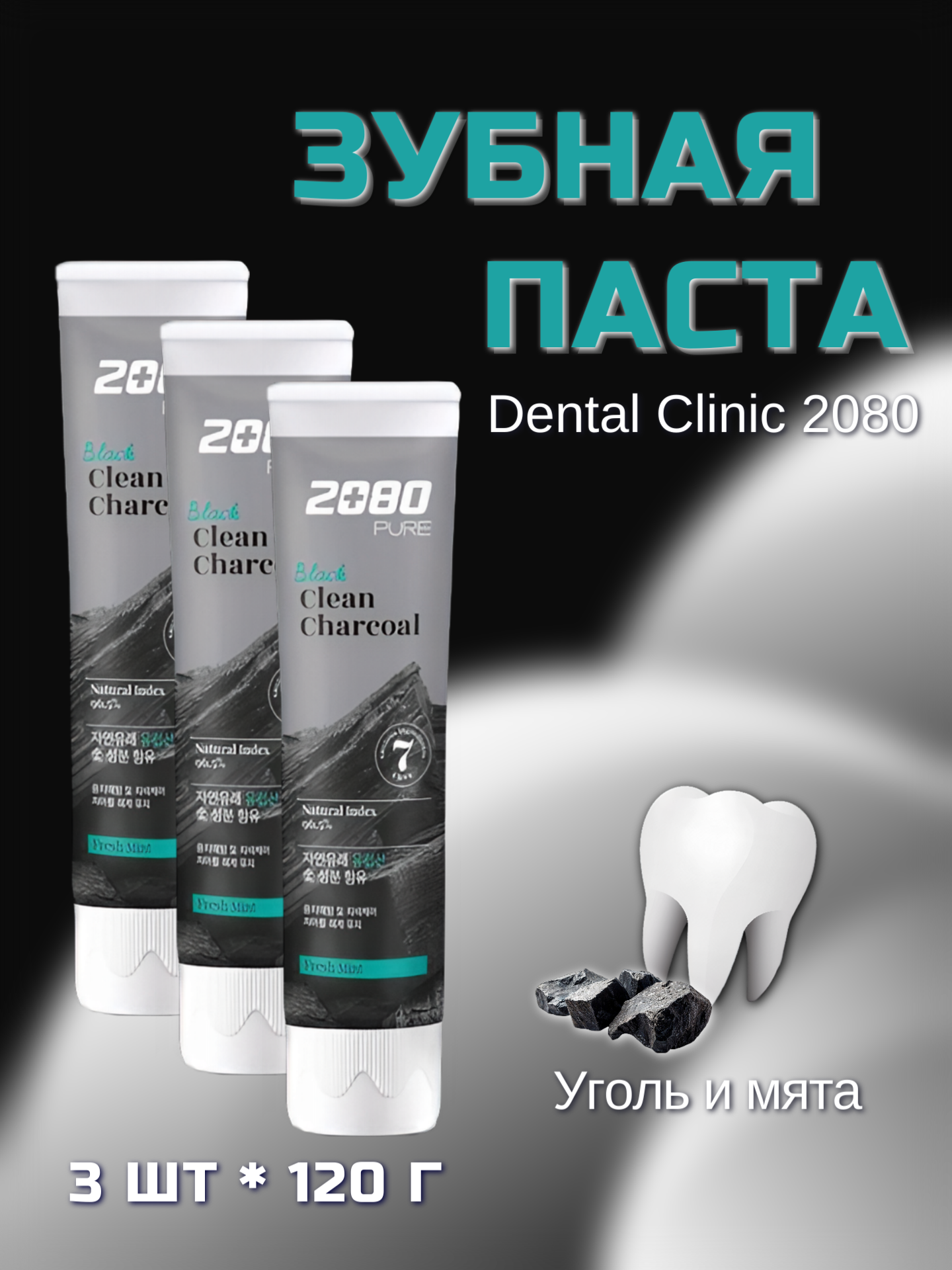 Зубная паста Dental Clinic 2080 Black Clean Charcoal, 3 шт. х 125 г