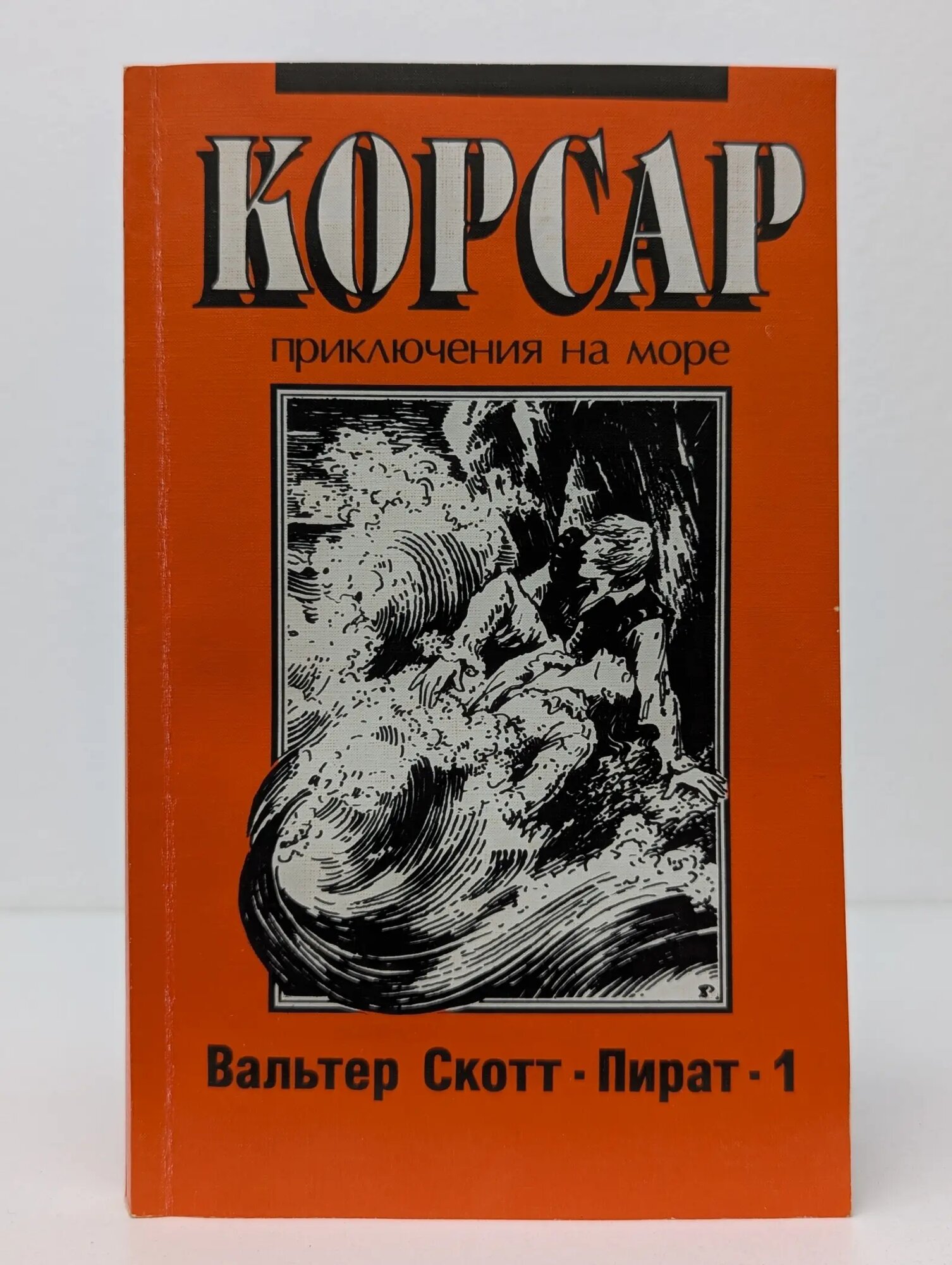 Пират. Том 1. Приключения на море Скотт Вальтер 1991