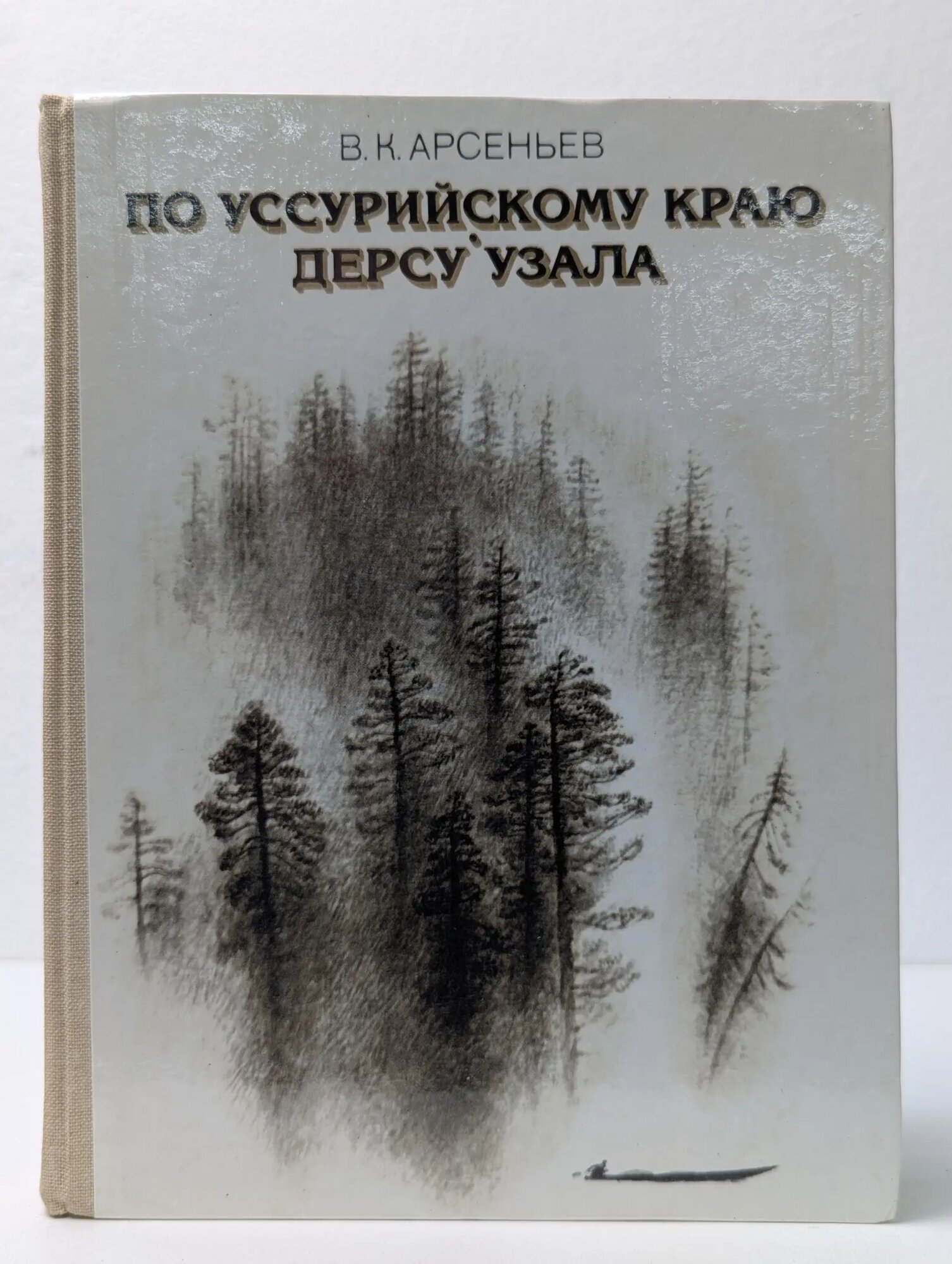 По Уссурийскому краю. Дерсу Узала Арсеньев Владимир Клавдиевич 1983