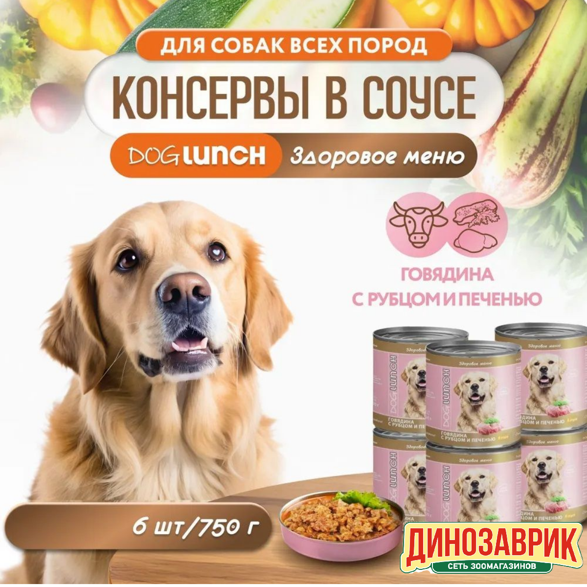 Консервы для собак DOGLUNCH Говядина с рубцом и печенью в соусе 6 шт по 750 г
