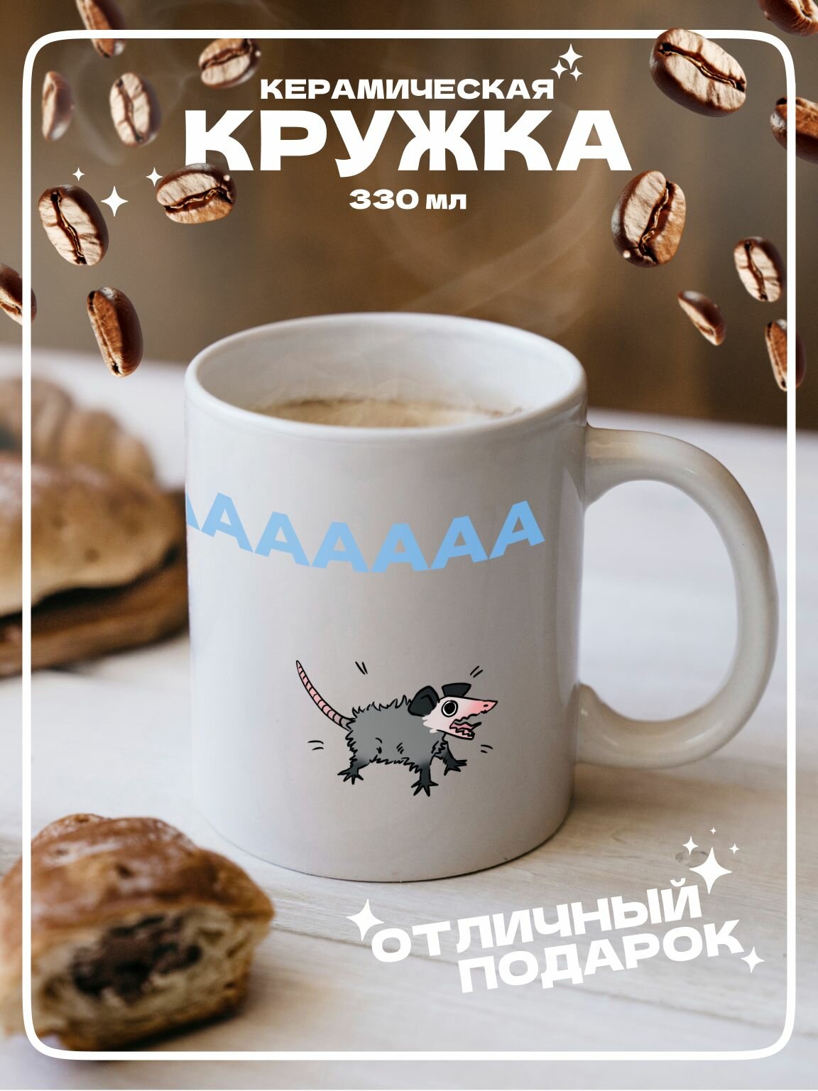 Кружка Кричащий опоссум, МДМпринт, 330мл