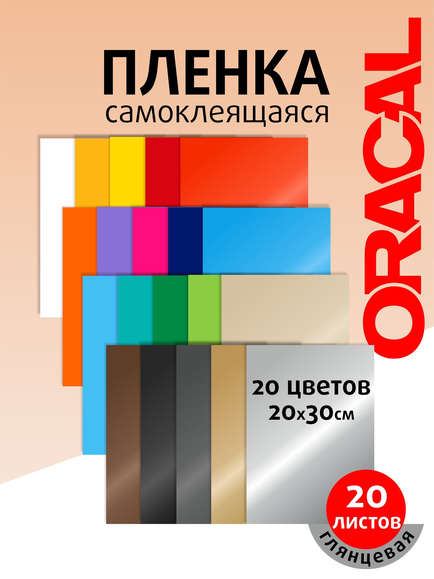 Самоклеющаяся пленка Oracal разноцветная, набор глянцевый 20 листов 20х30 см