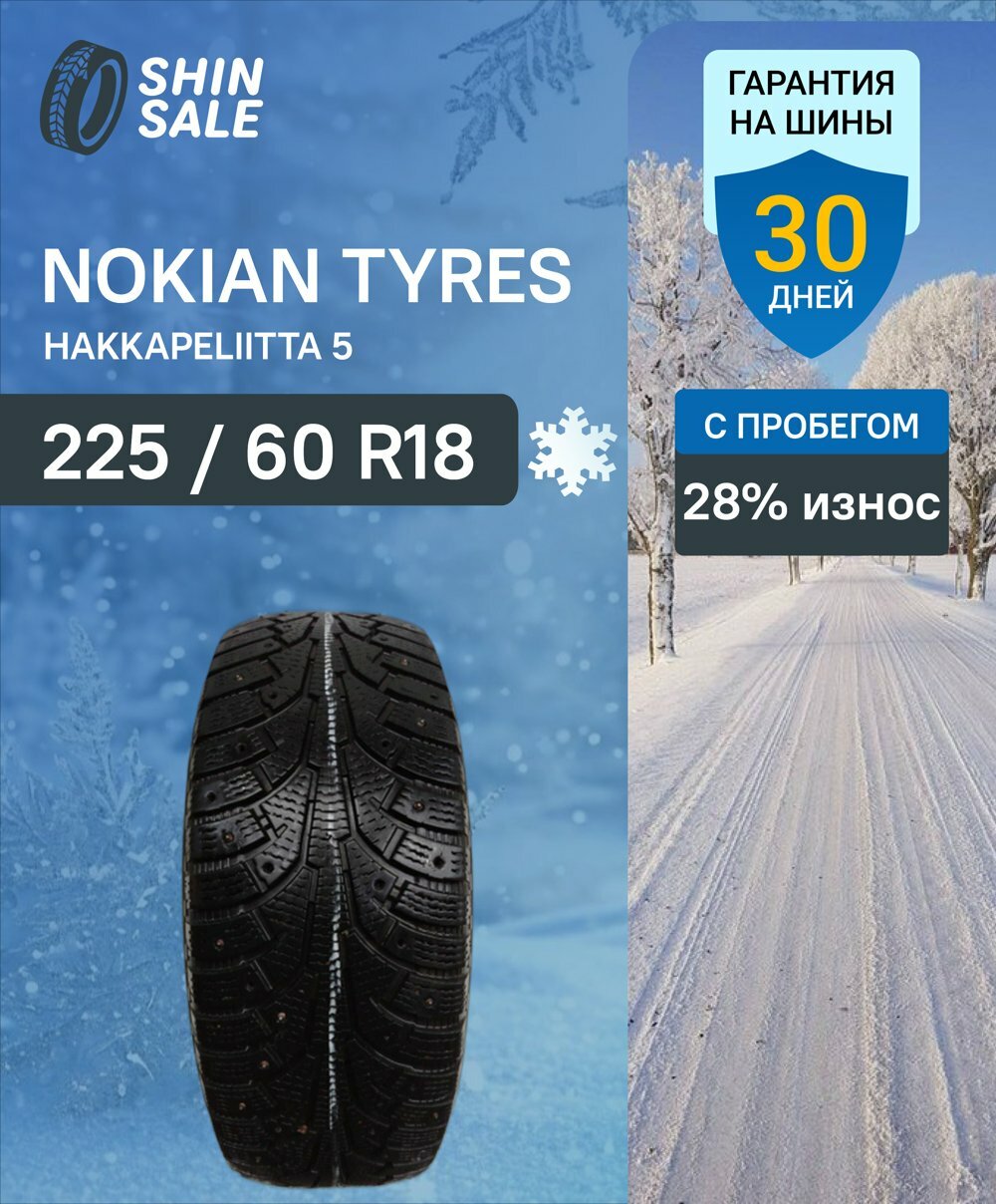 Зимние шины шипованные Nokian Tyres Hakkapeliitta 5 225/60 R18 28.0% износ T0164916