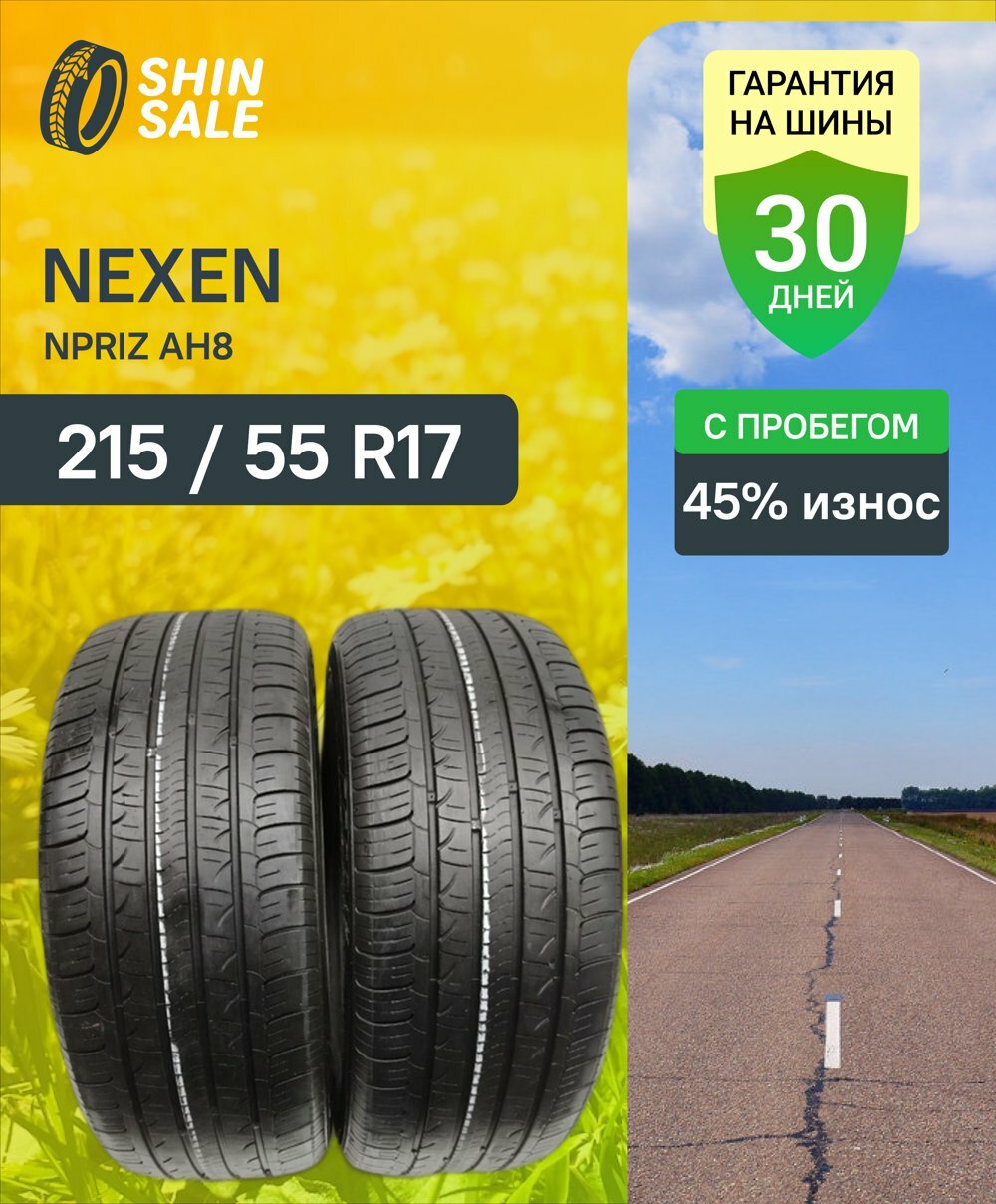 Летние БУ шины Nexen Npriz AH8 215/55 R17 45.0% износ T0165130
