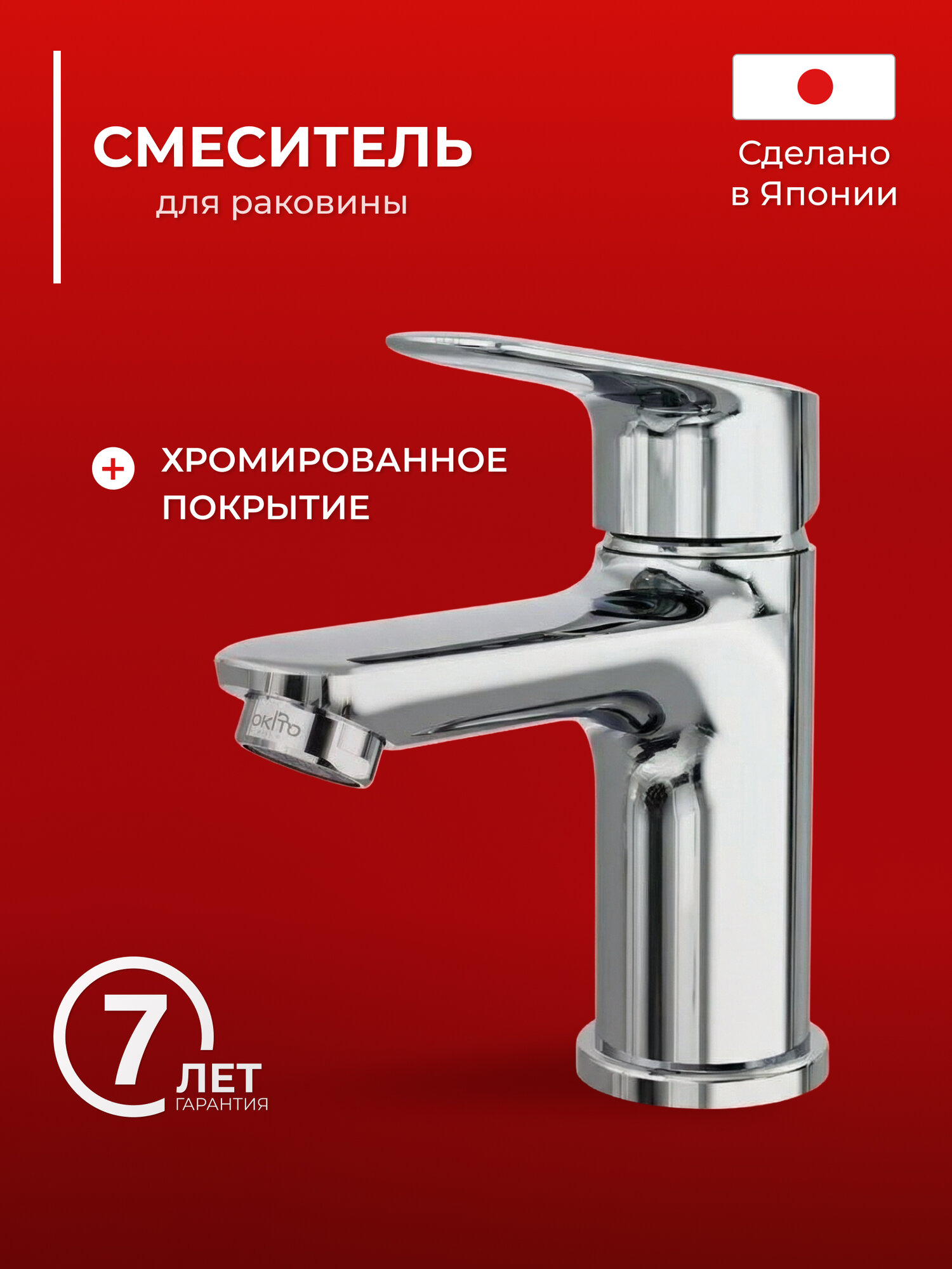 Смеситель для раковины TOKITO TOK-HAP-1011 серия HAPPO, латунный, хром