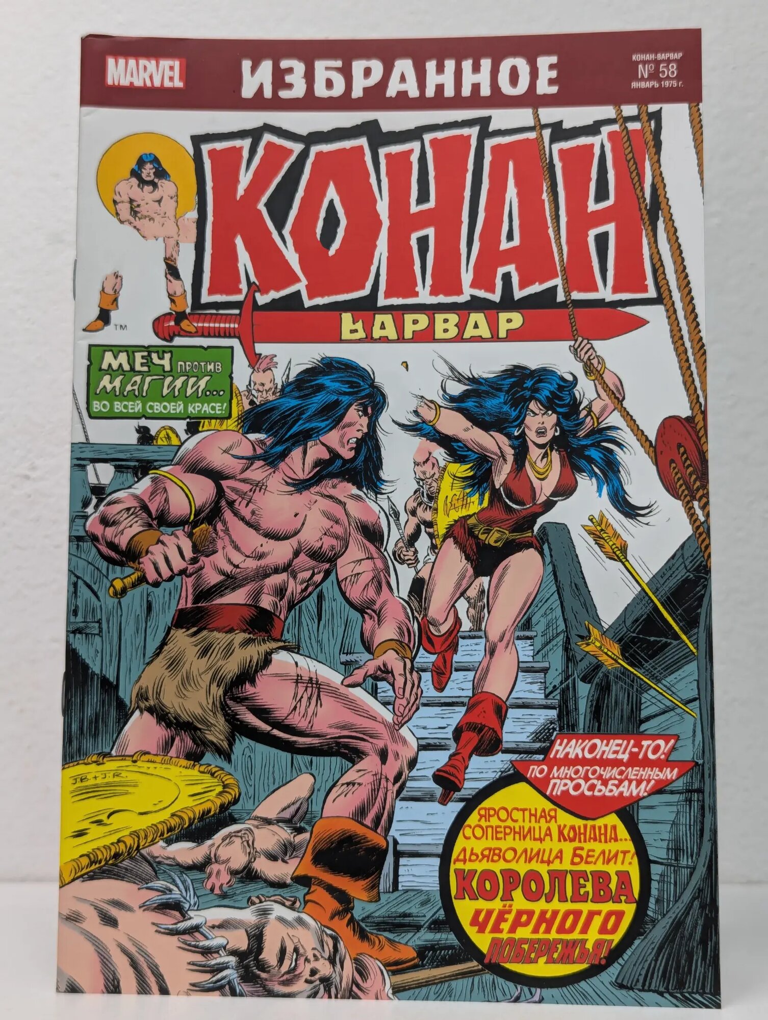 MARVEL. Избранное. Выпуск № 58/1975. Конан-варвар. Королева черного побережья Томас Рой 2021