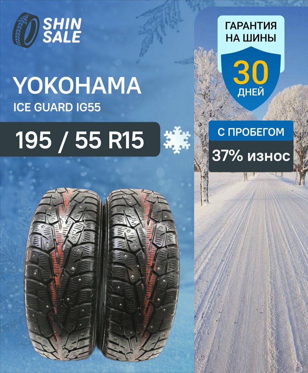 Зимние шины шипованные Yokohama Ice Guard IG55 195/55 R15 37.0% износ VIRT0016168