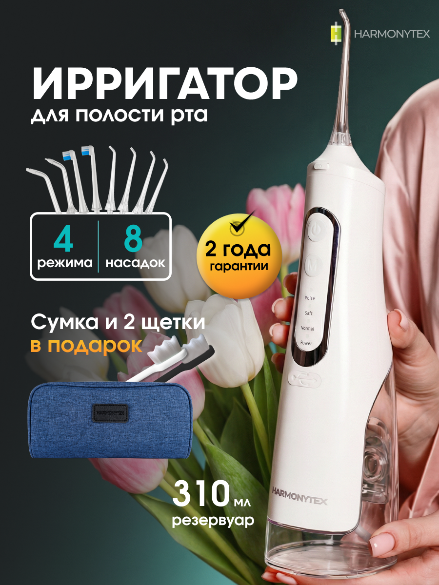 Ирригатор портативный для зубов и десен Harmonytex, 8 насадок, 4 режима, влагозащита IPX7, 310 мл, белый
