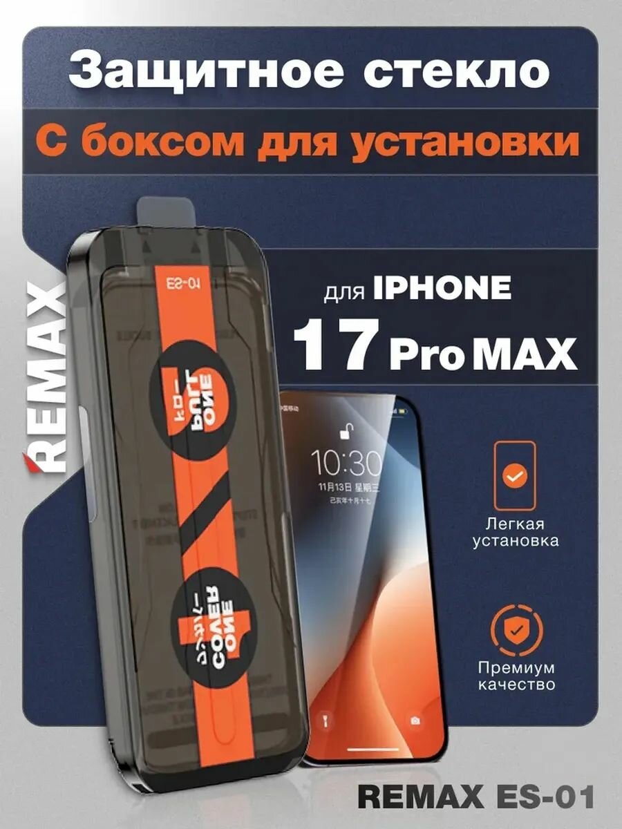 Защитное стекло Remax 3D ES-01, для iPhone 17 Pro Max, твердость 9H, с аппликатором